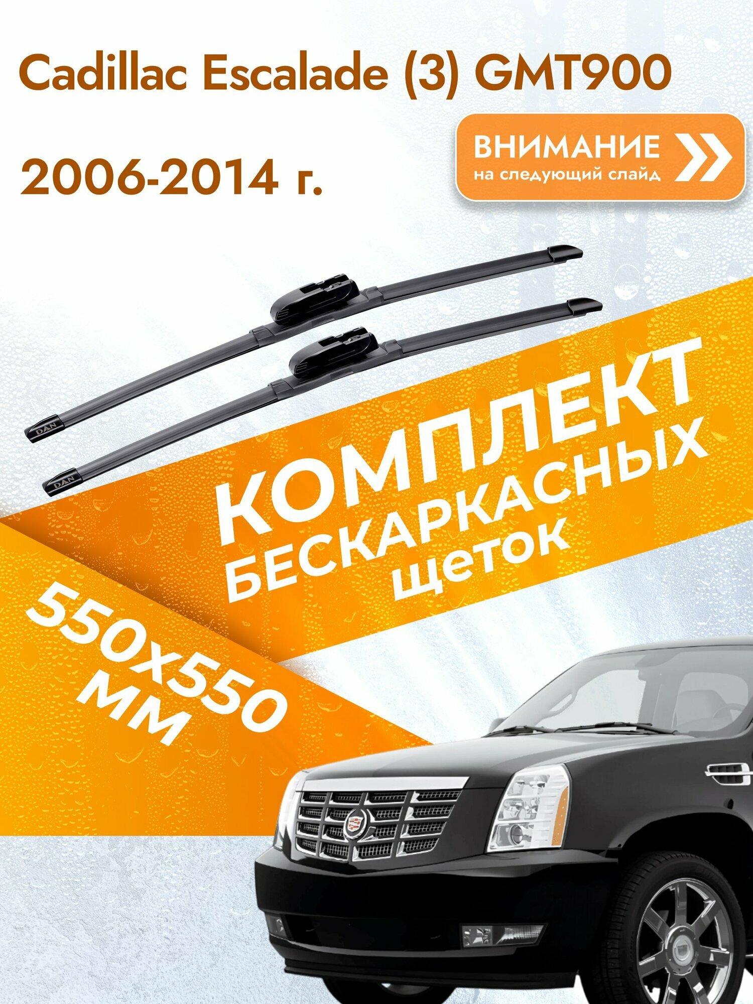Дворники бескаркасные для Cadillac Escalade (3) GMT900 / 2006-2014 / Комплект щеток стеклоочистителя 550 550 мм Кадиллак Эскалейд