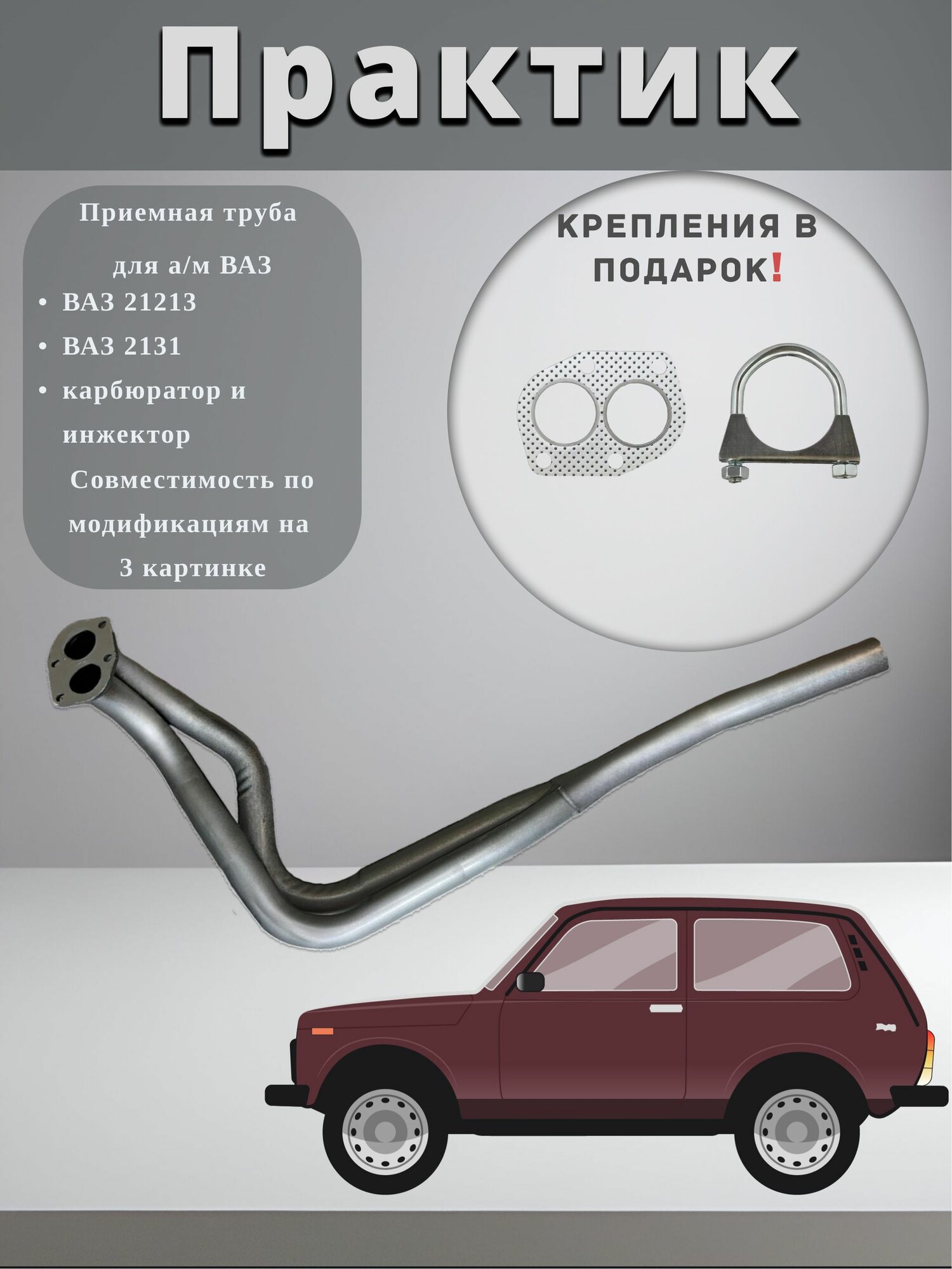 Приемная труба для а/м 21213, 2131 (Нива) Н