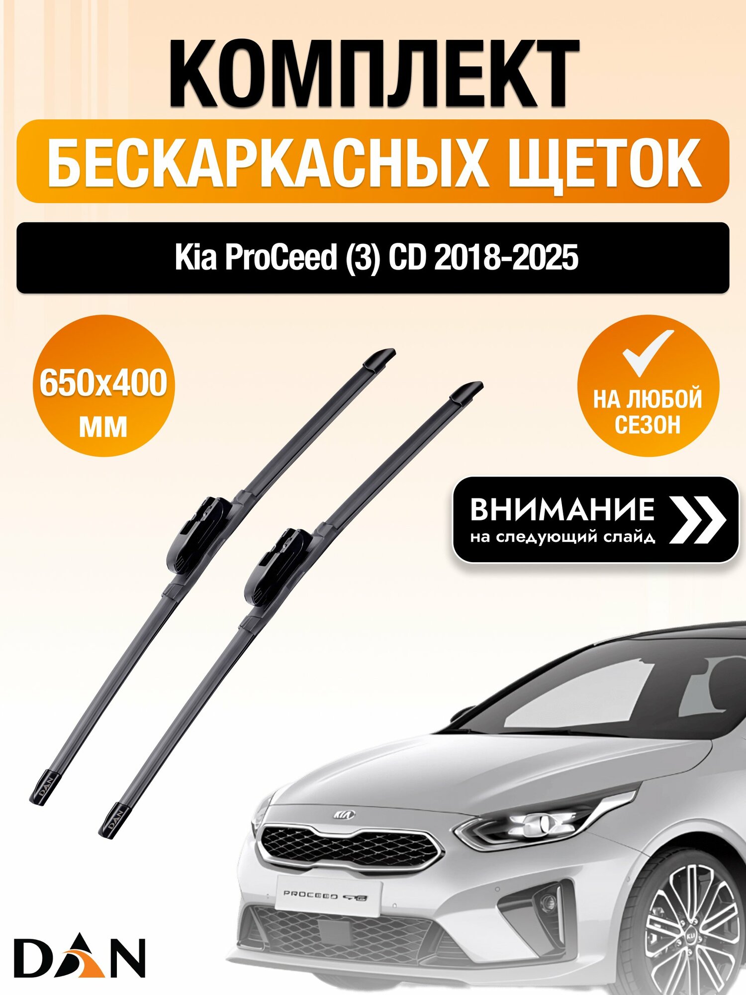 Дворники бескаркасные на Kia ProCeed (3) CD / 2018-2025 / Комплект щеток стеклоочистителя 650 400 мм Киа ПроСид DAN
