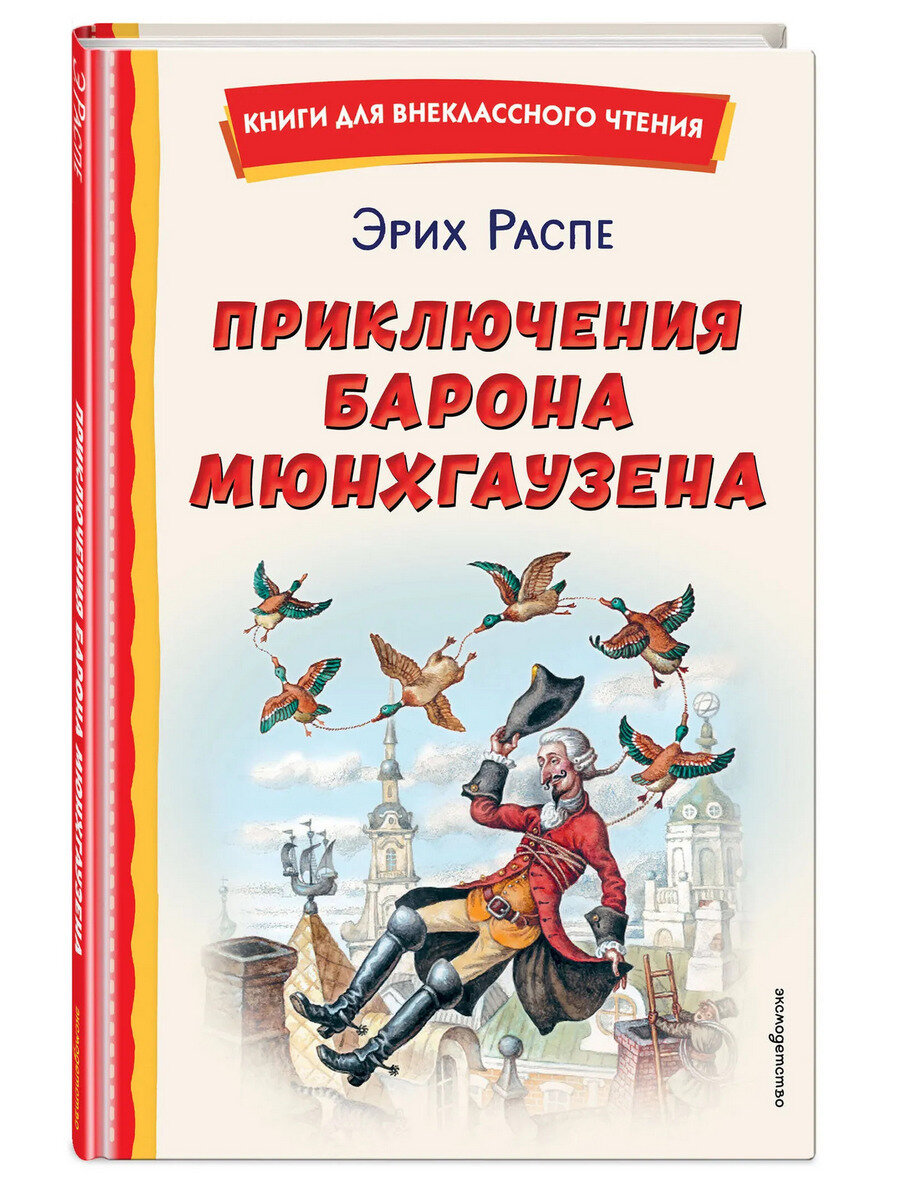 Приключения барона Мюнхгаузена