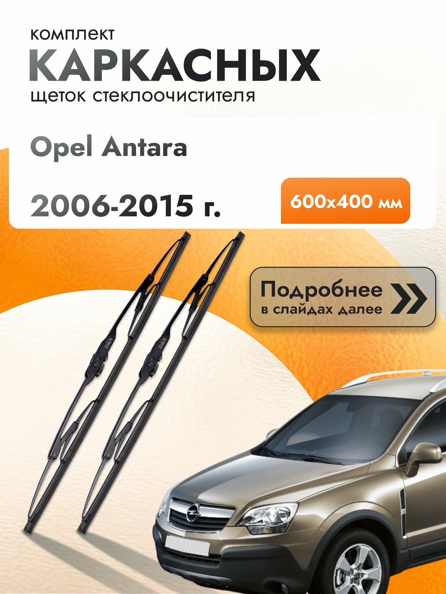 Дворники каркасные для Opel Antara / 2006-2015 / Комплект щеток стеклоочистителя 600 400 мм Опель Антара