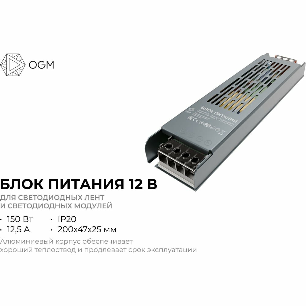 Блок питания OGM слим-метал 12В, 150 Вт, IP20, 12,5 А, 200х59х39 мм/PS3-50