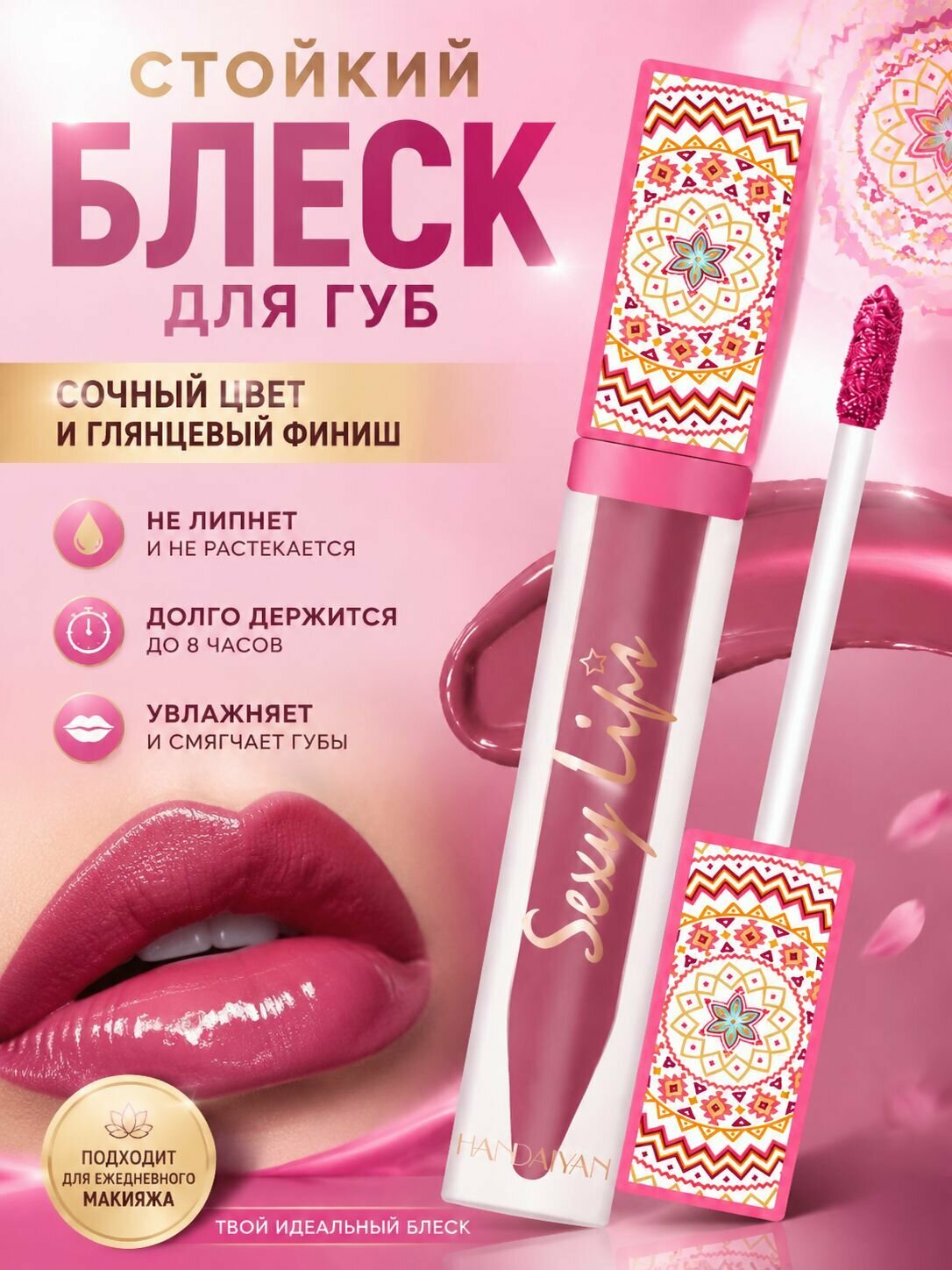 Блеск для губ стойкий с глянцевым финишем сочный цвет, не липкий, увлажнение на 8 часов