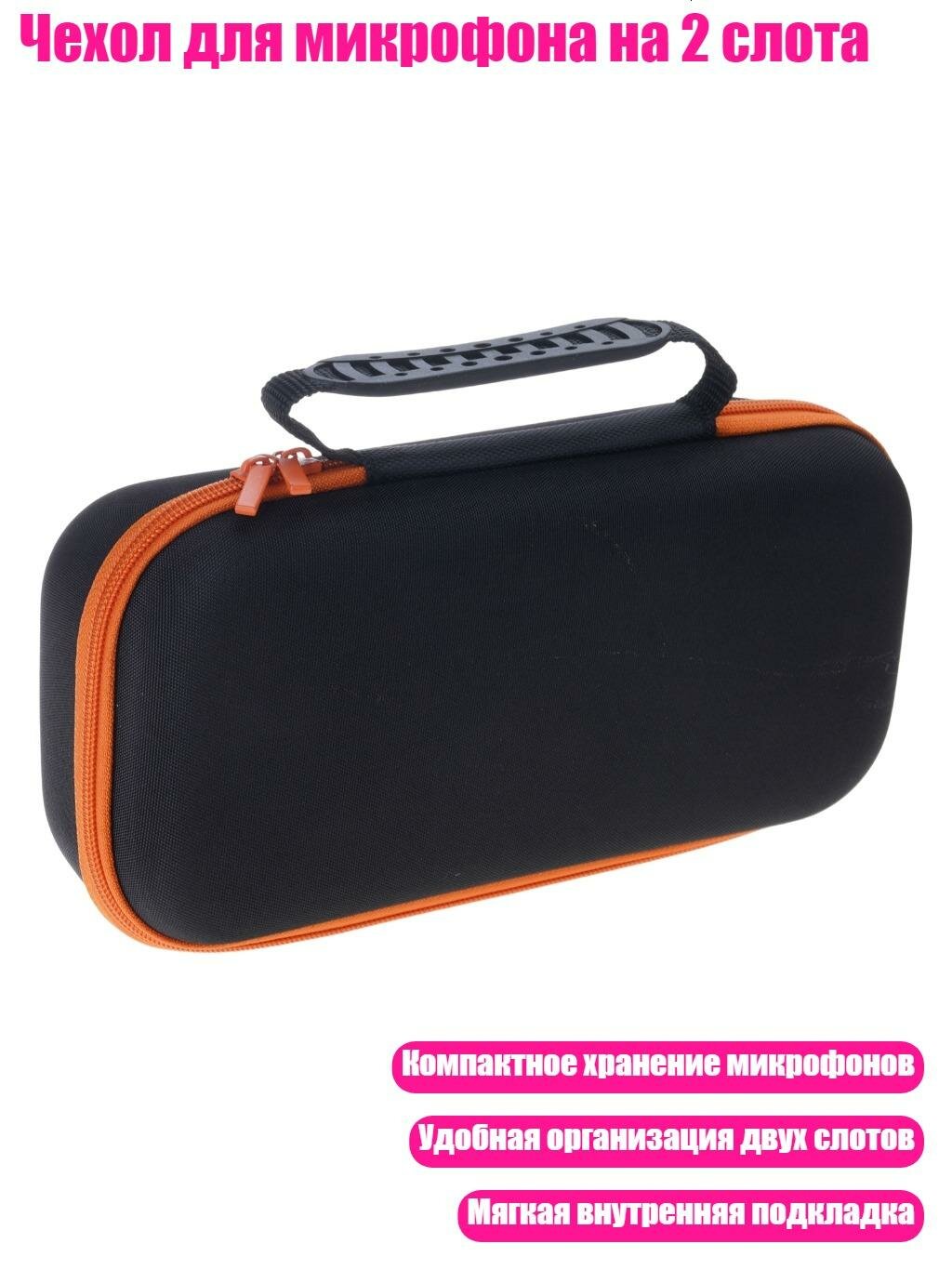 Чехол для микрофона на 2 слота