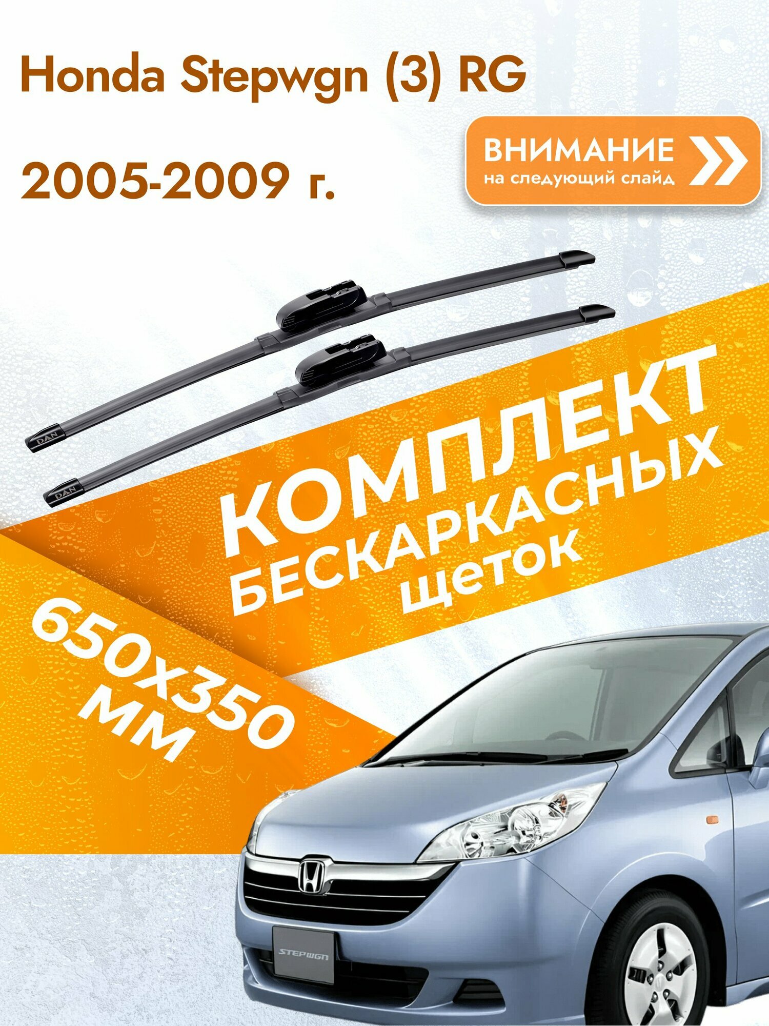 Дворники бескаркасные для Honda Stepwgn (3) RG 2005-2009 Комплект щеток стеклоочистителя 650x350 Хонда Степвагон