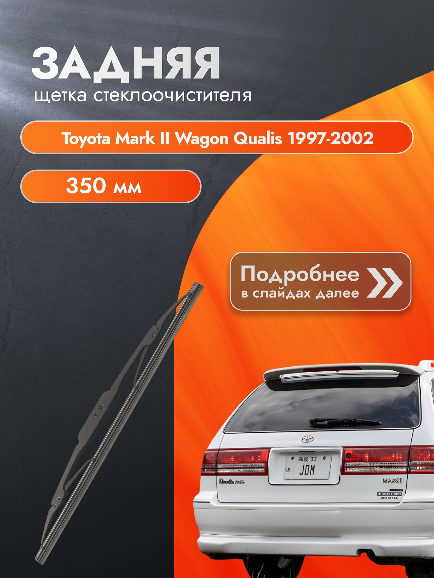 Задний дворник для Toyota Mark II Wagon Qualis / 1997-2002 / Щетка стеклоочистителя 350 мм Тойота Марк 2 Вагон Куалис