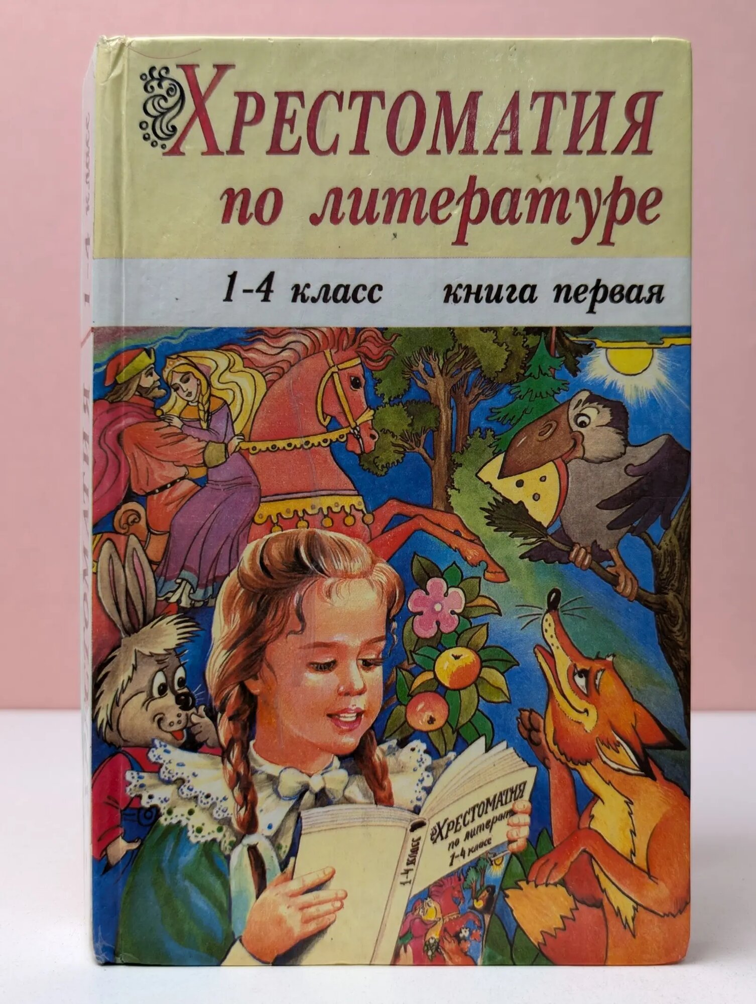Хрестоматия по литературе 1-4 класс. Книга 1 Сборник 1995