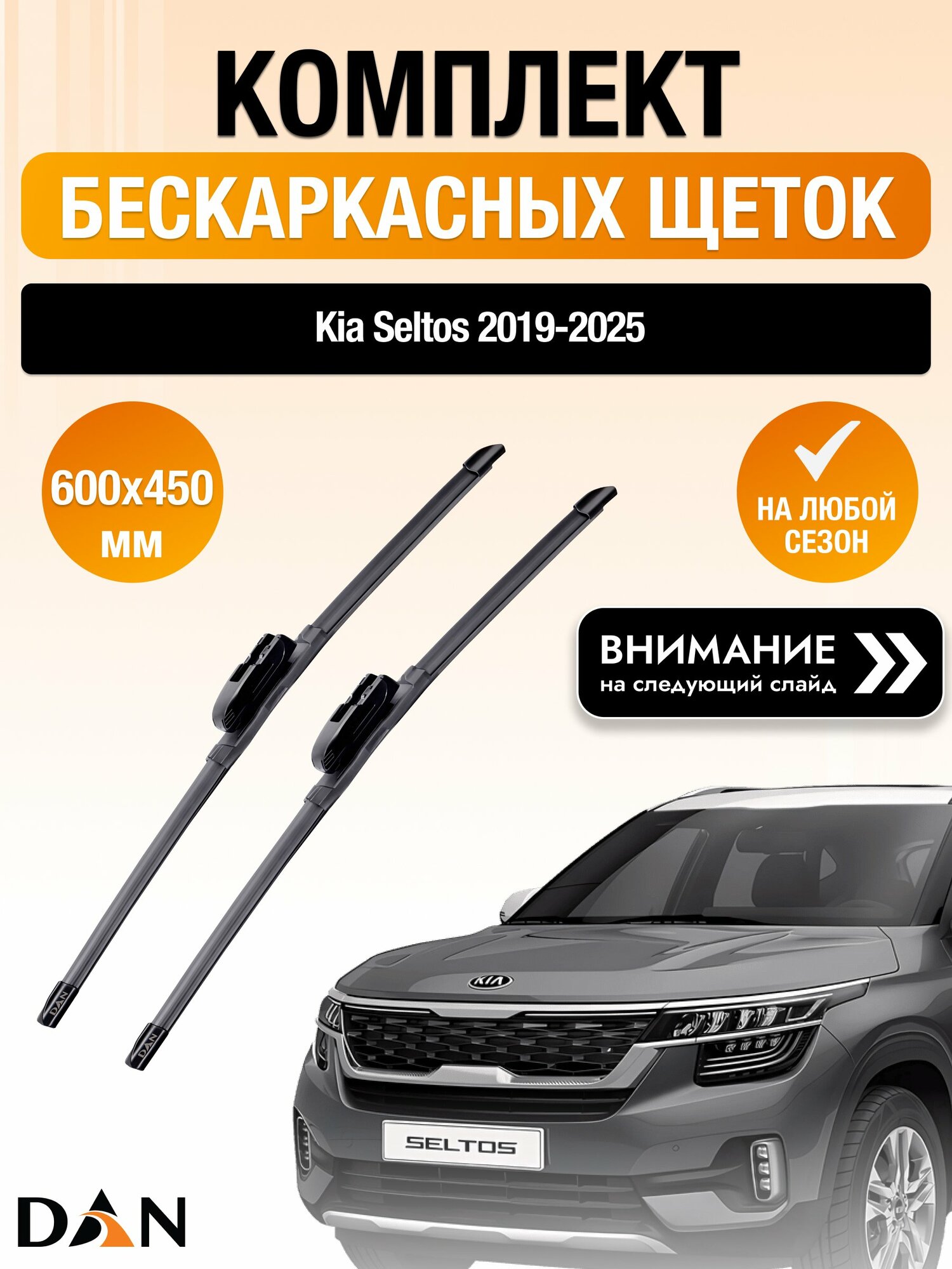 Дворники бескаркасные для Kia Seltos 2019-2025 Комплект щеток стеклоочистителя 600x450 Киа Селтос
