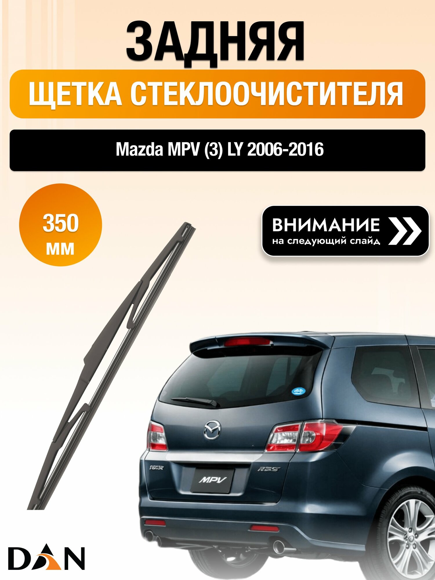 Задний дворник на Mazda MPV (3) LY / 2006-2016 / Задняя щетка стеклоочистителя 350 мм Мазда МПВ DAN