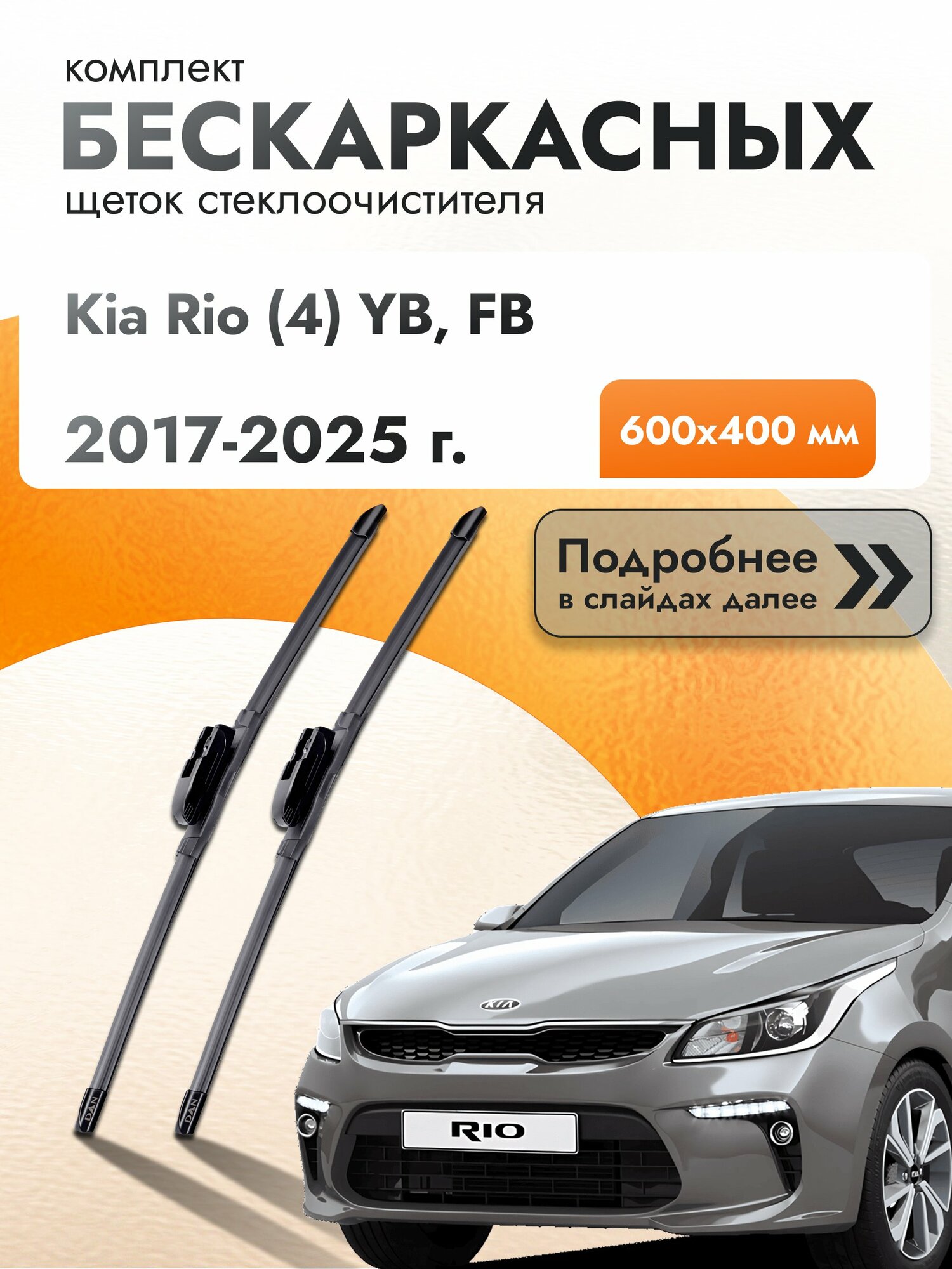 Дворники бескаркасные для Kia Rio (4) YB, FB 2017-2025 Комплект щеток стеклоочистителя 600x400 Киа Рио