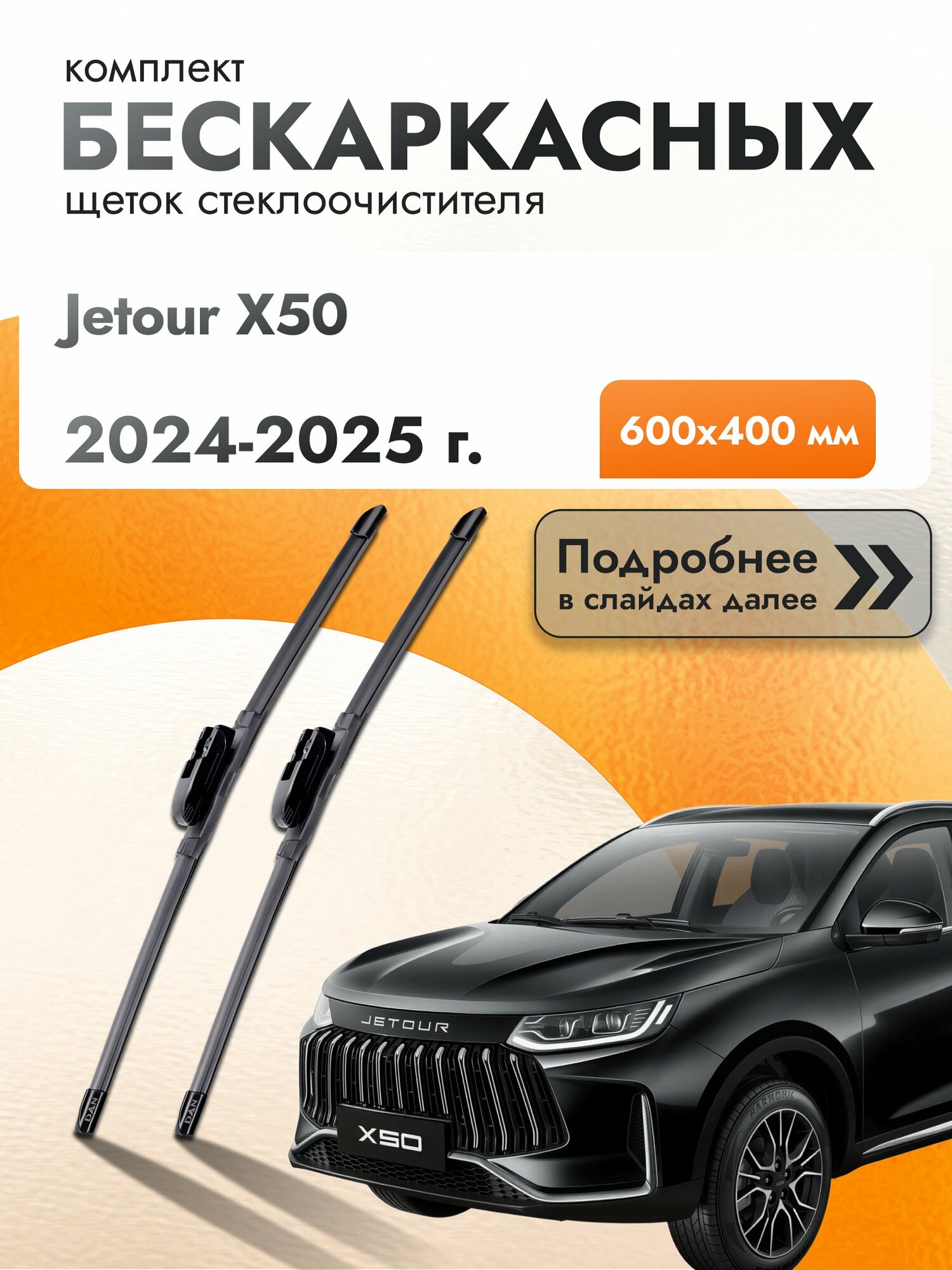 Дворники бескаркасные для Jetour X50 2024-2025 Комплект щеток стеклоочистителя 600x400 Джетур X50