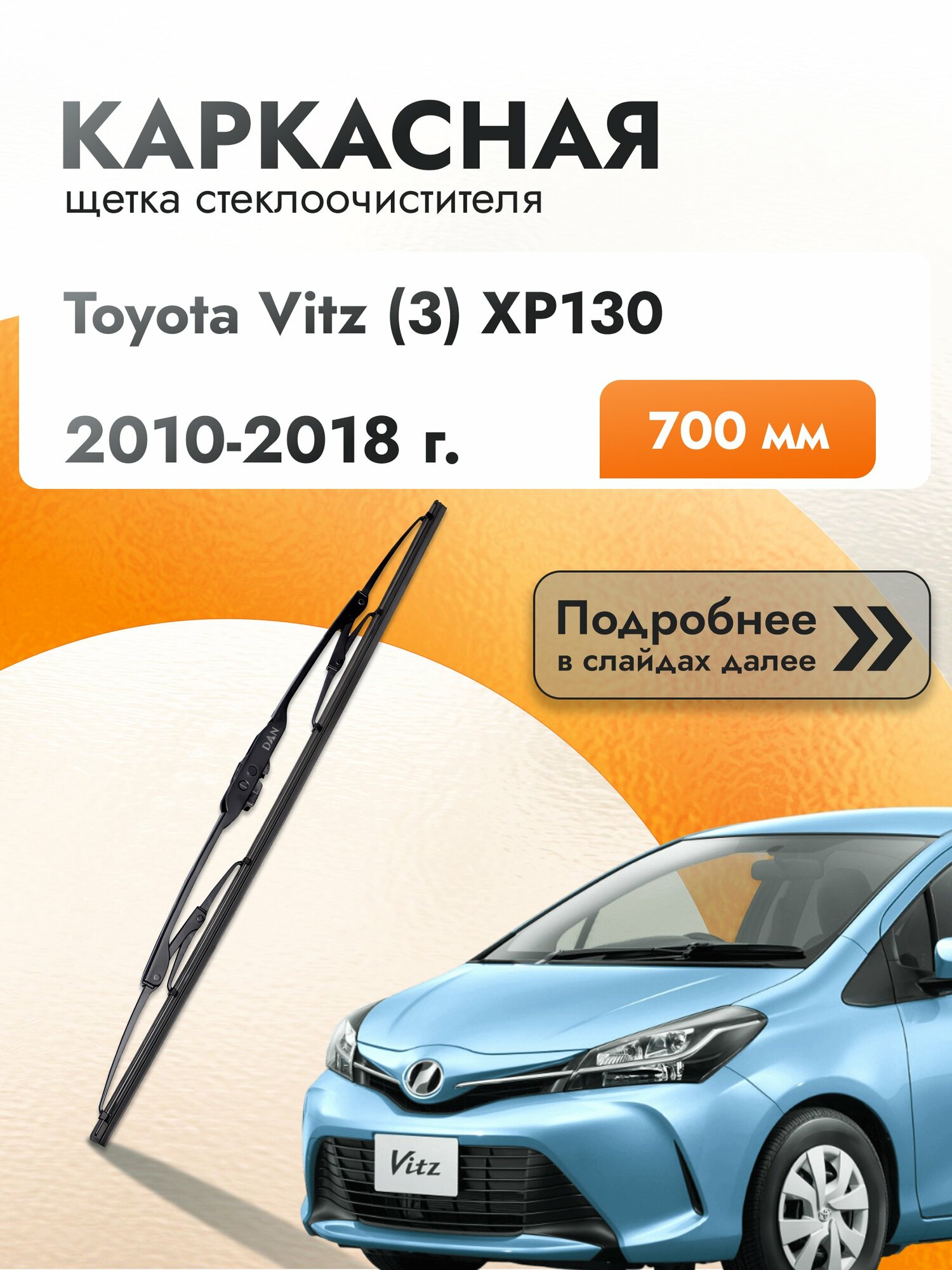 Дворник каркасный для Toyota Vitz (3) XP130 / 2010-2016 / Щетка стеклоочистителя 700 мм Тойота Витц