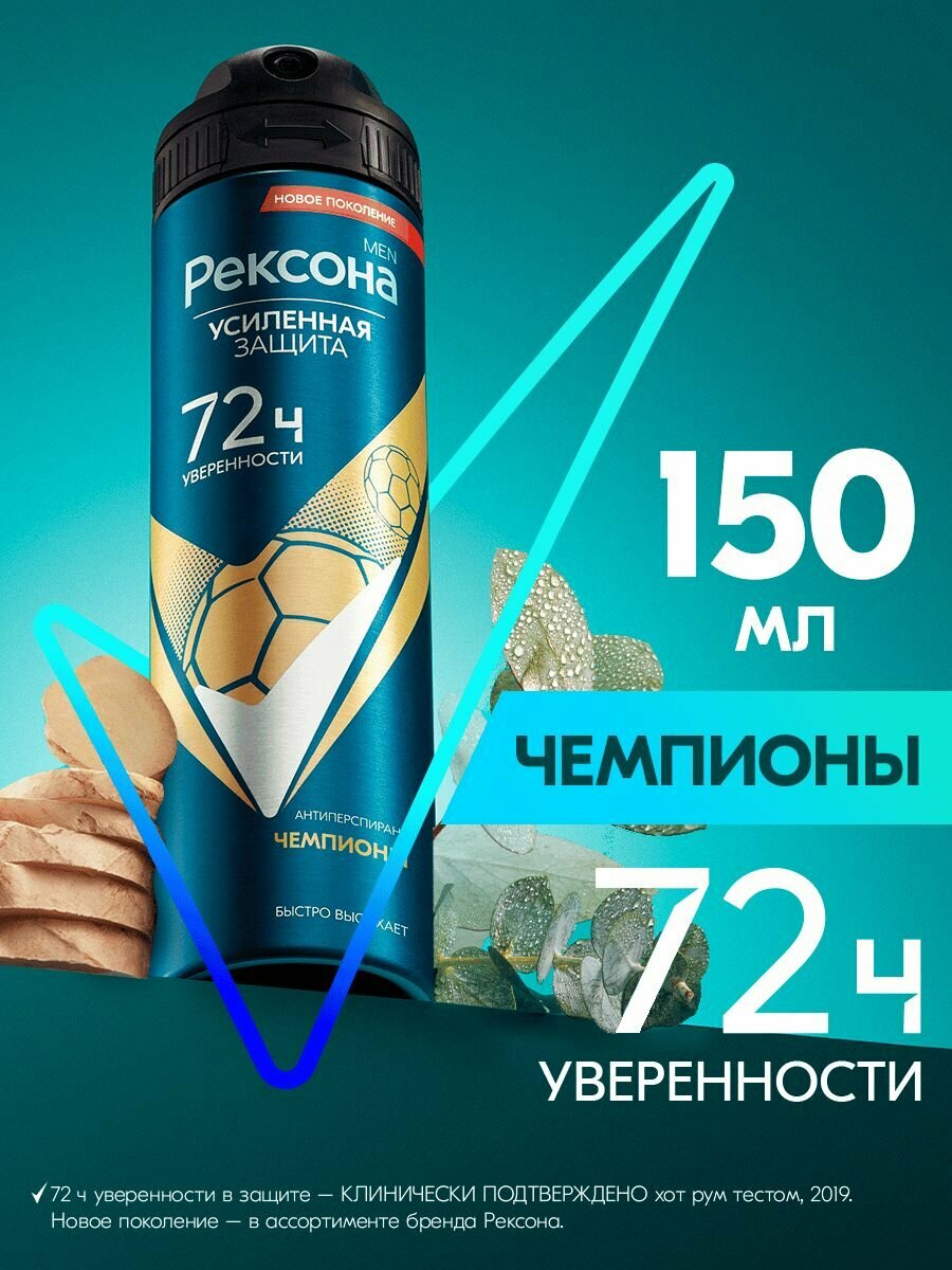 Рексона Men Дезодорант мужской спрей антиперспирант Чемпионы, 150 мл