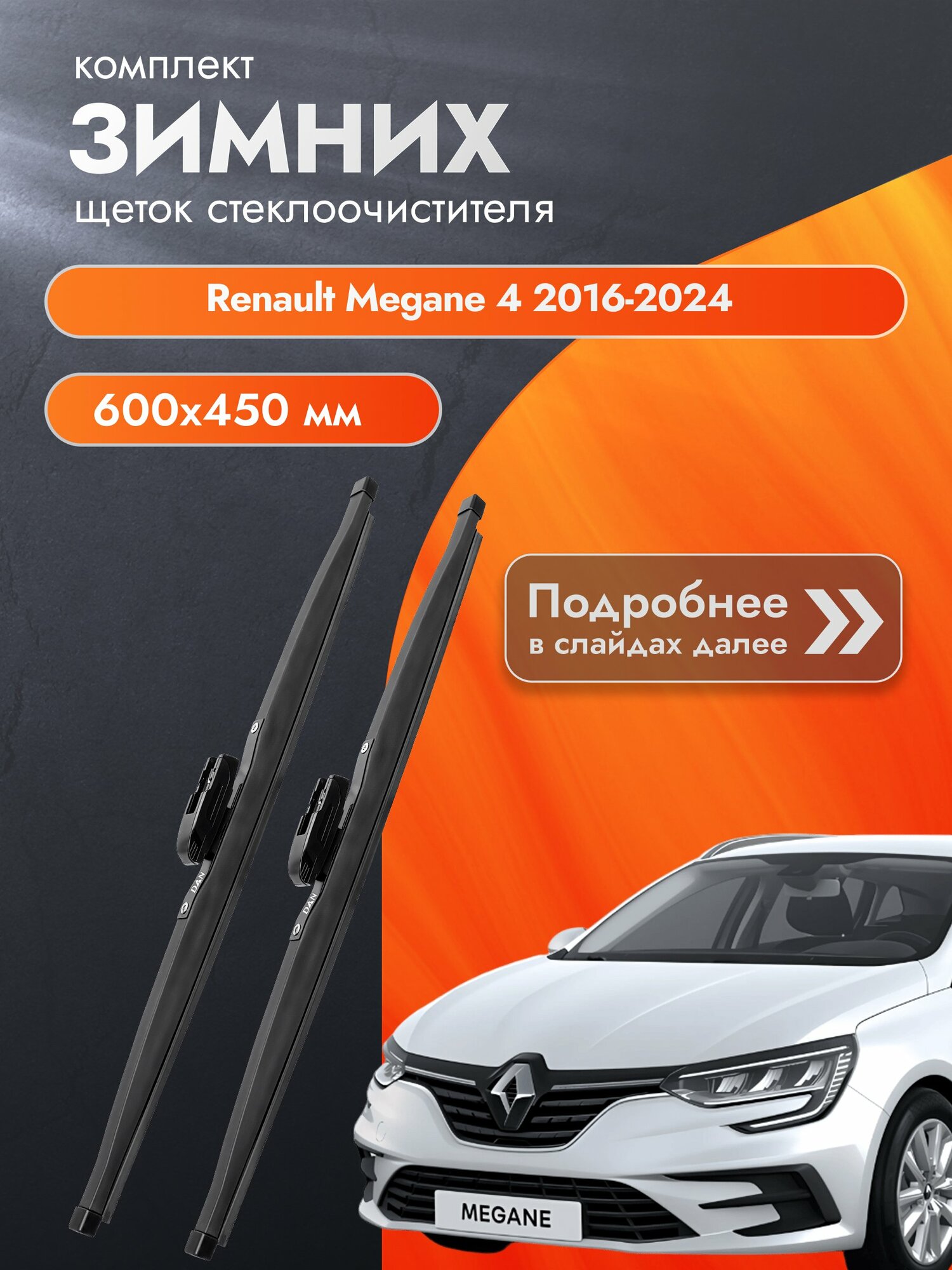 Дворники для Renault Megane 4 / 2016-2024 / Комплект зимних щеток стеклоочистителя 600 450 мм Рено Меган