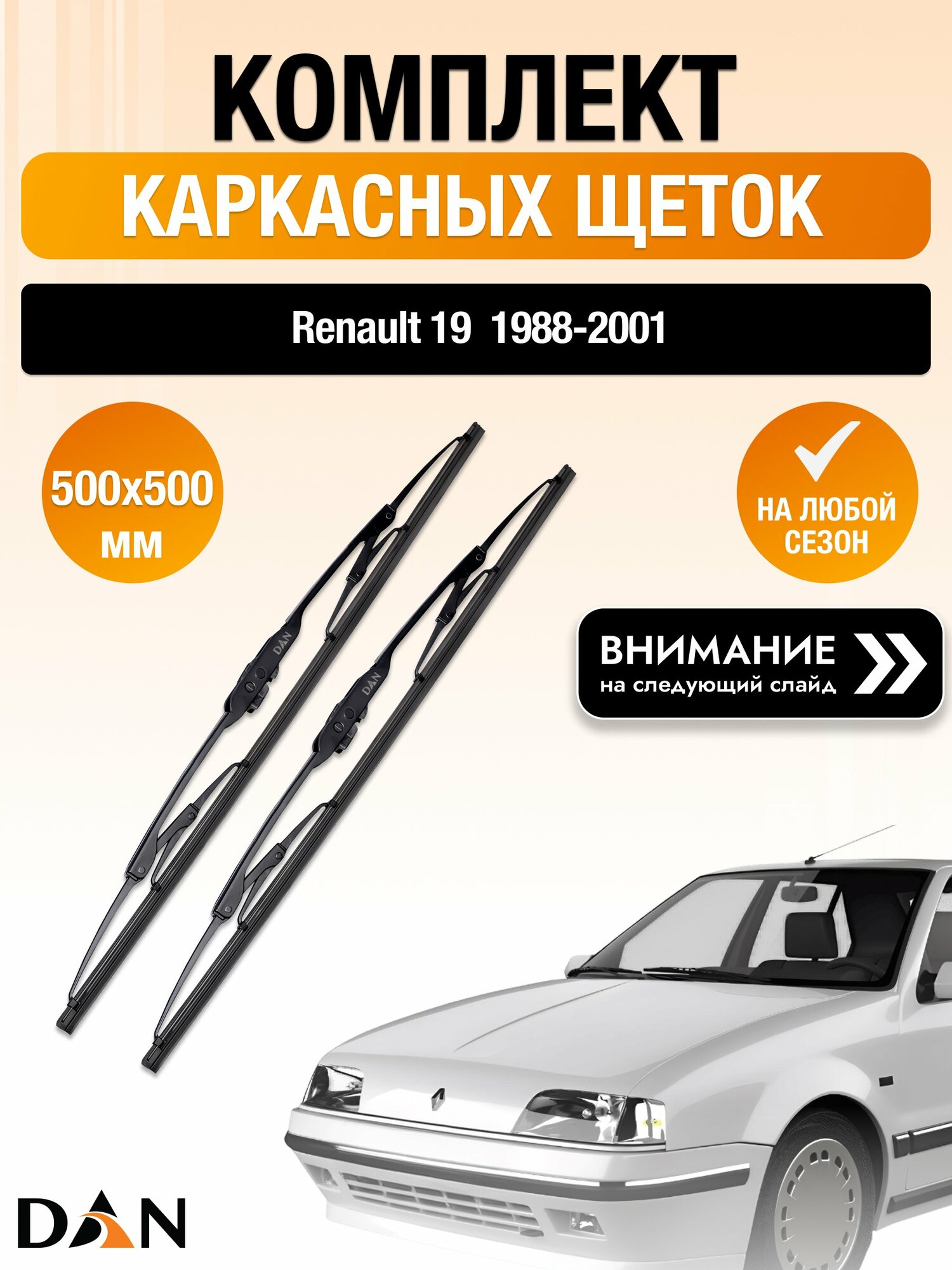 Дворники каркасные на Renault 19 / 1988-2001 / Комплект щеток стеклоочистителя 500 500 мм Рено DAN