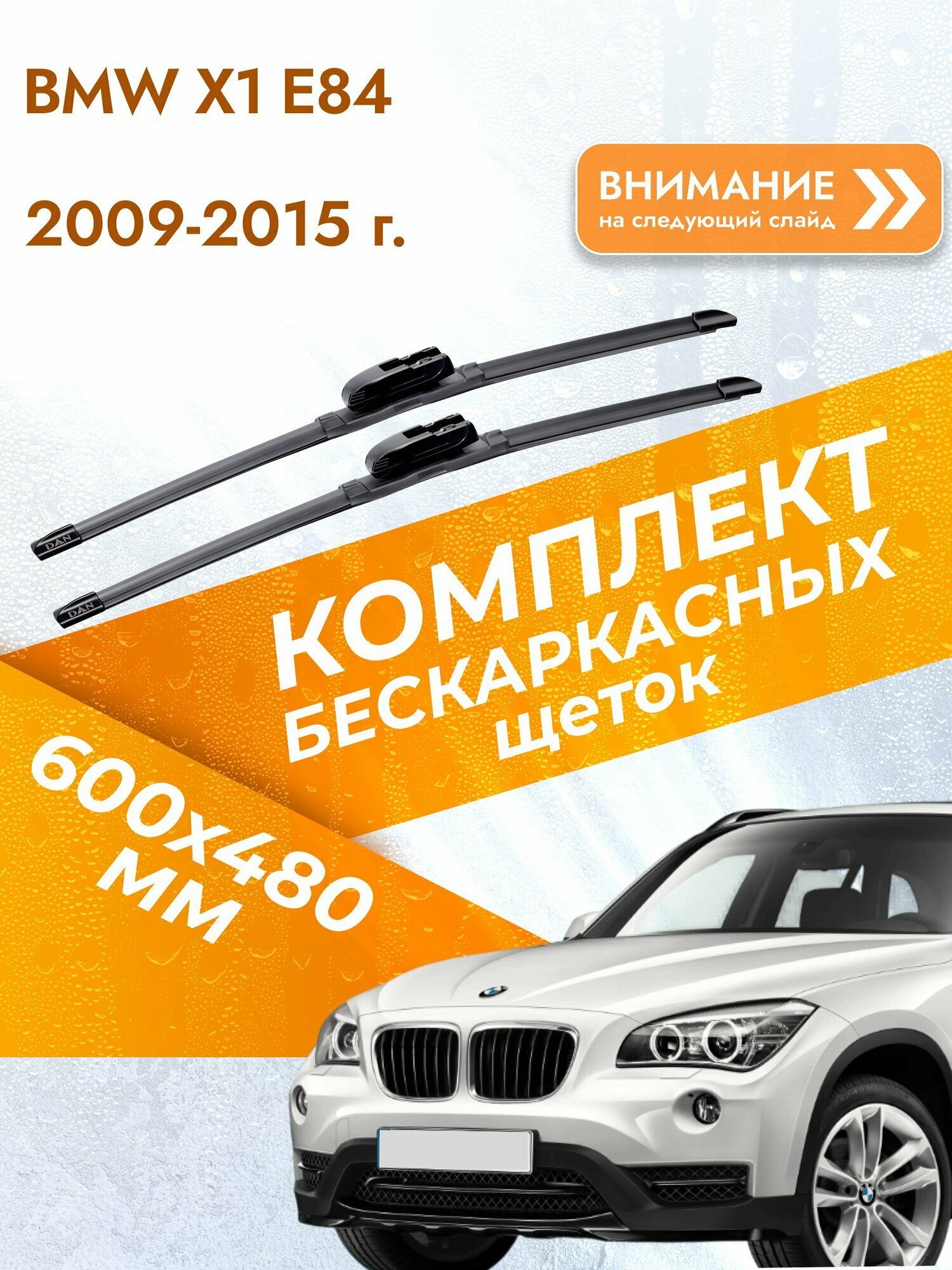 Дворники бескаркасные для BMW X1 E84 2009-2015 Комплект щеток стеклоочистителя 600x480 БМВ Х1