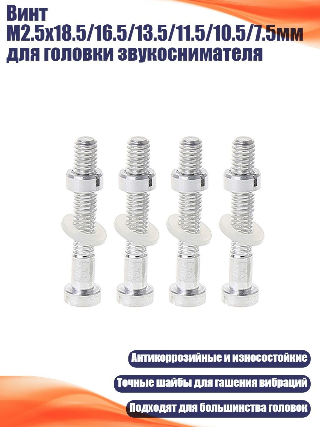 Винт M2.5x18.5/16.5/13.5/11.5/10.5/7.5мм для головки звукоснимателя, М2.5 x 18,5 мм