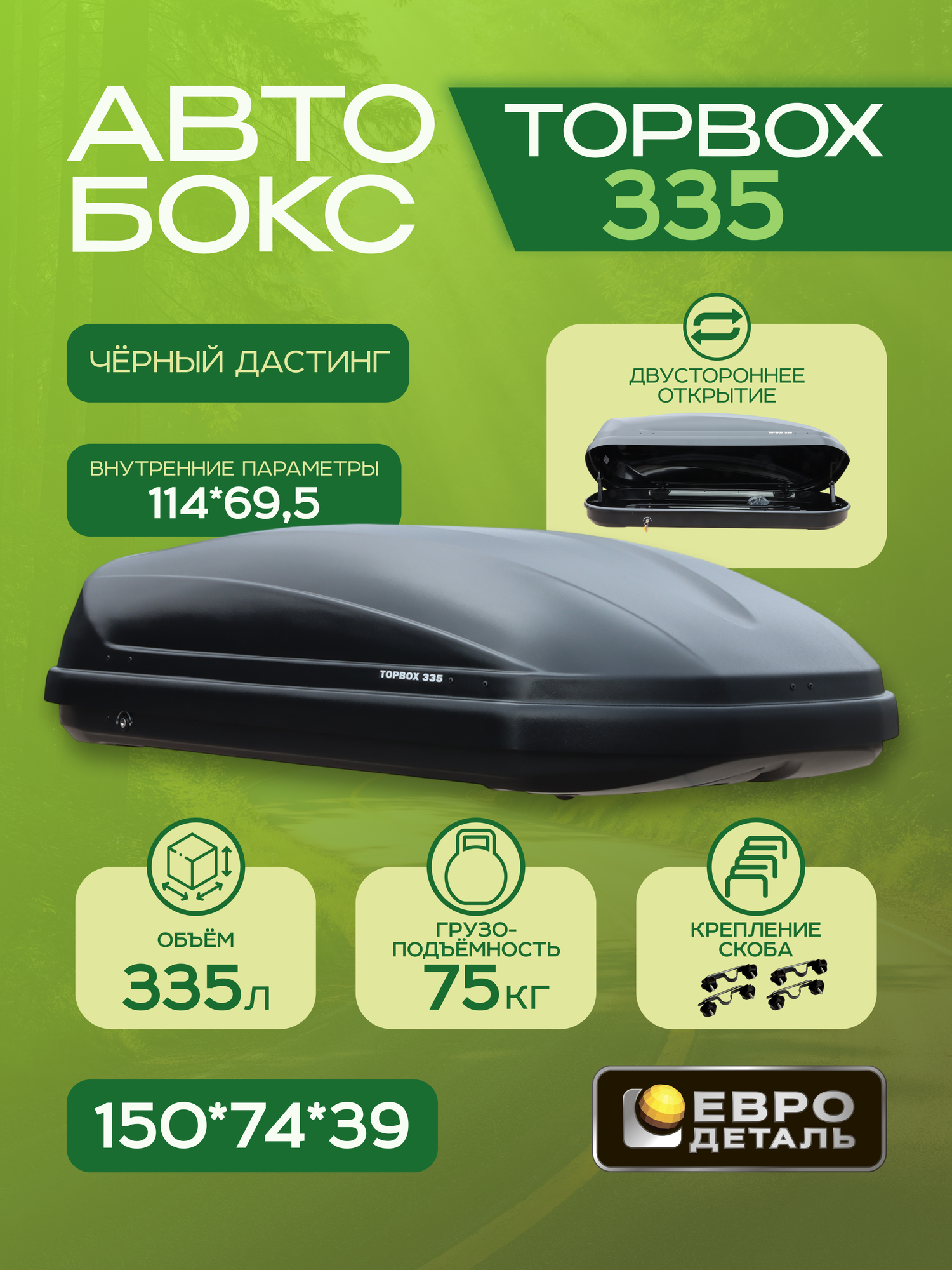 Автобокс на крышу Евродеталь TOPBOX 335, чёрный дастинг (матовый), 335 л, 150х74х39 см. Двустороннее открытие