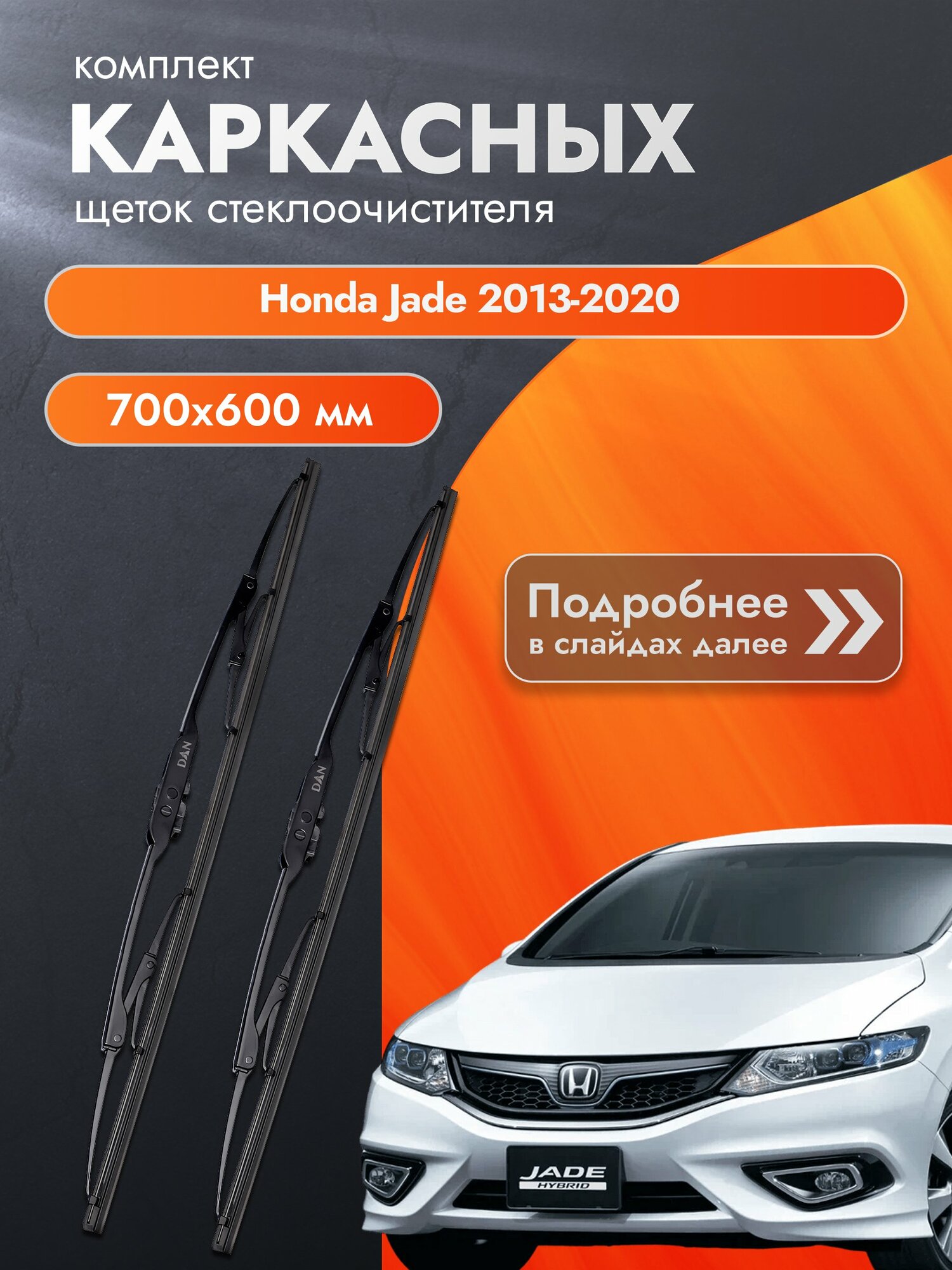 Дворники каркасные для Honda Jade / 2013-2020 / Комплект щеток стеклоочистителя 700 600 мм Хонда Джейд