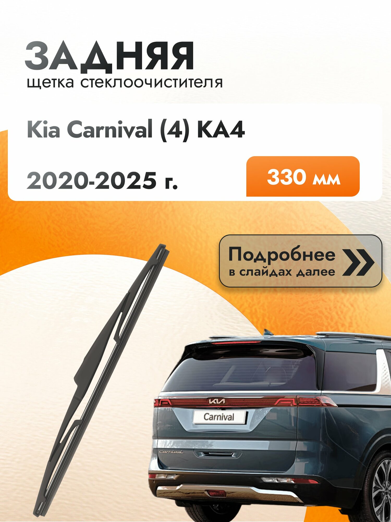 Задний дворник для Kia Carnival (4) KA4 / 2020-2025 / Задняя щетка стеклоочистителя 330 мм Киа Карнивал