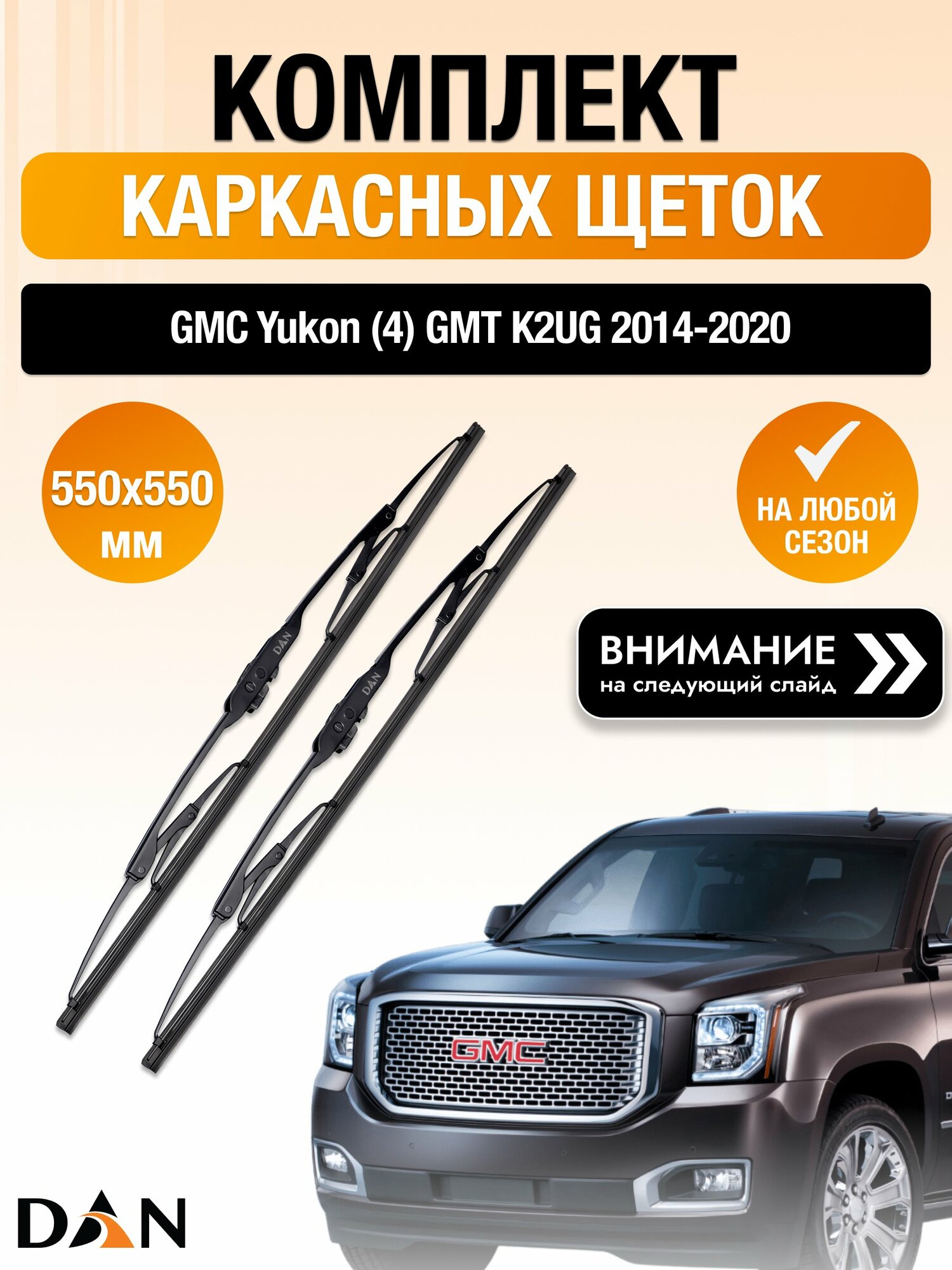 Дворники каркасные на GMC Yukon (4) GMT K2UG / 2014-2020 / Комплект щеток стеклоочистителя 550 550 мм Джи Эм Си Юкон DAN