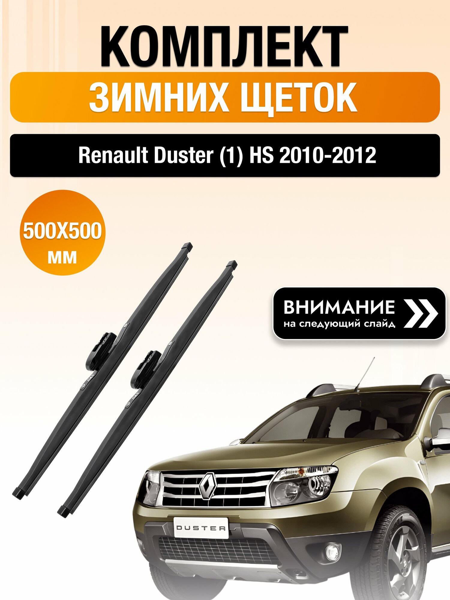 Дворники на Renault Duster (1) HS / 2010-2012 / Комплект зимних щеток стеклоочистителя 500 500 мм Рено Дастер DAN