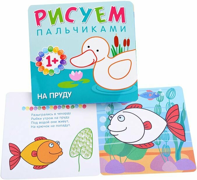 Раскраска "Рисуем пальчиками. На пруду" со стихами, детская разукрашка, альбом с картинками для раскрашивания, рисования и творчества, 21х21 см, для малышей от 1 года