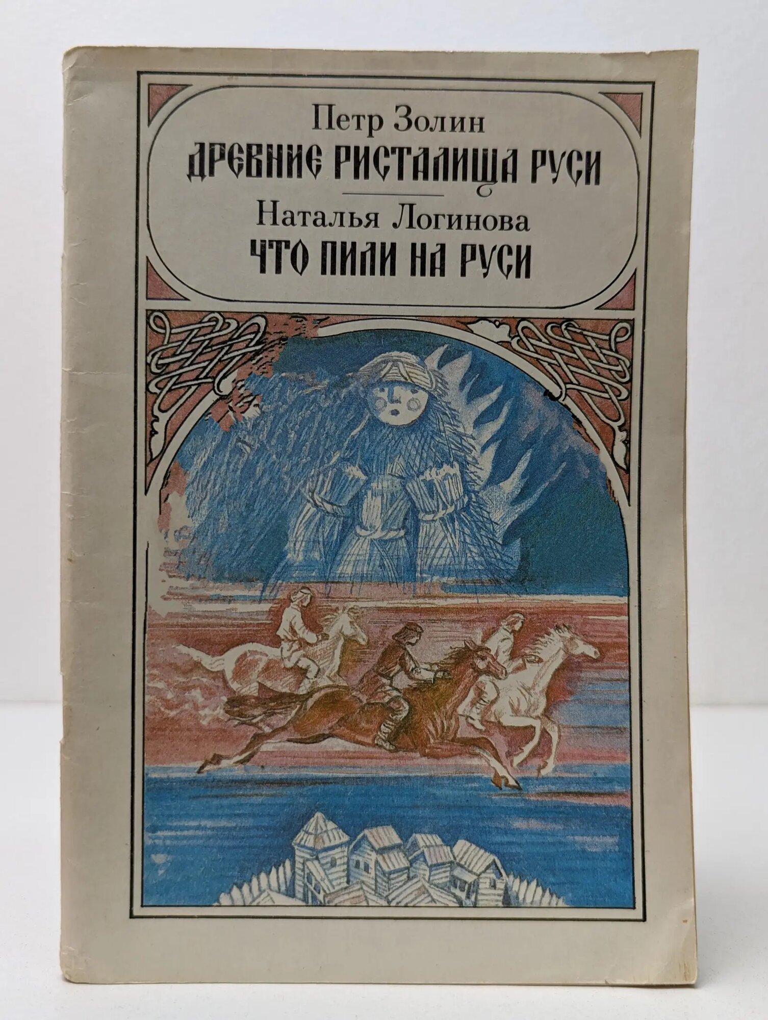 Древние ристалища на Руси. Что пили на Руси Золин Петр Михайлович, Логинова Наталья 1989