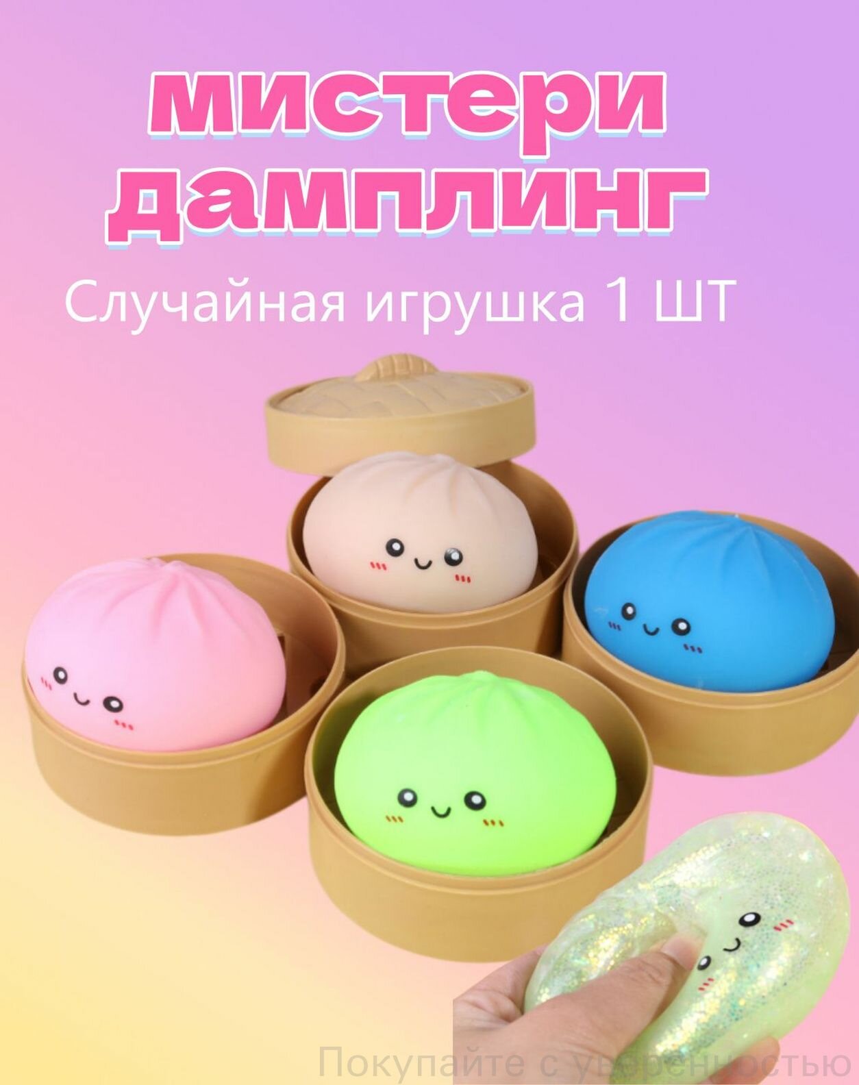 Антистресс игрушка мистери дамплинг игрушка
