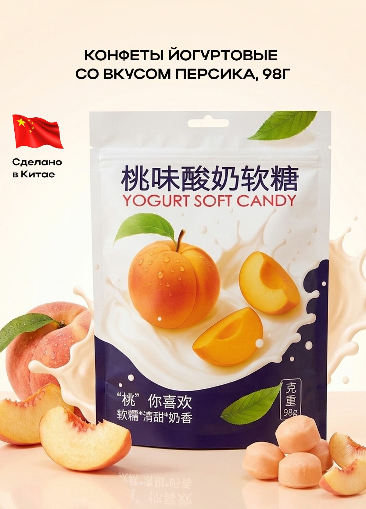 Конфеты йогуртовые со вкусом персика, 98г