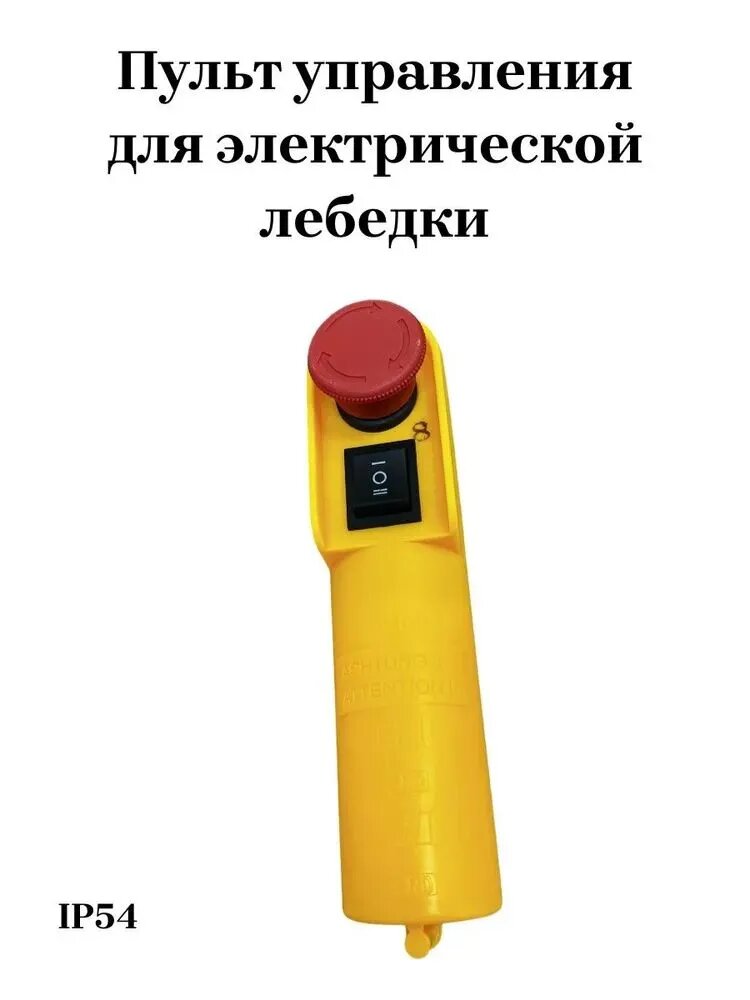 Проводной пульт управления для тельфера PA 500 / PA 1000 (220 В), кнопочный, IP54, с аварийной остановкой
