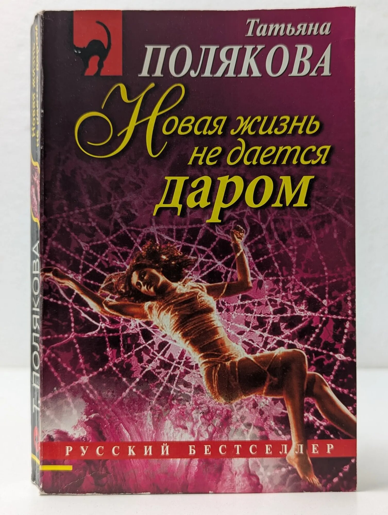 Русский бестселлер. Новая жизнь не дается даром Полякова Татьяна Викторовна 2011