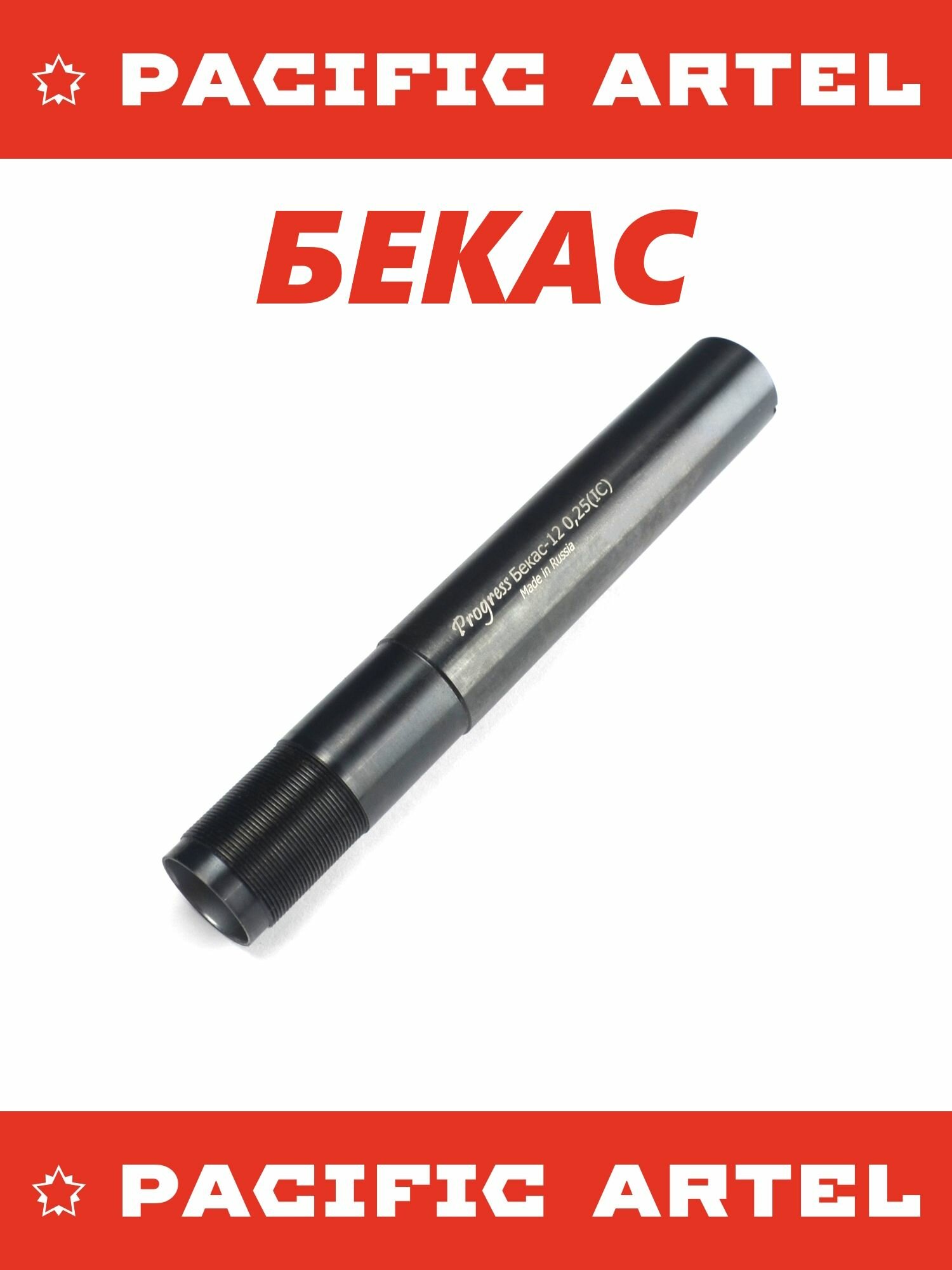 Дульная насадка Бекас 150мм 0,25