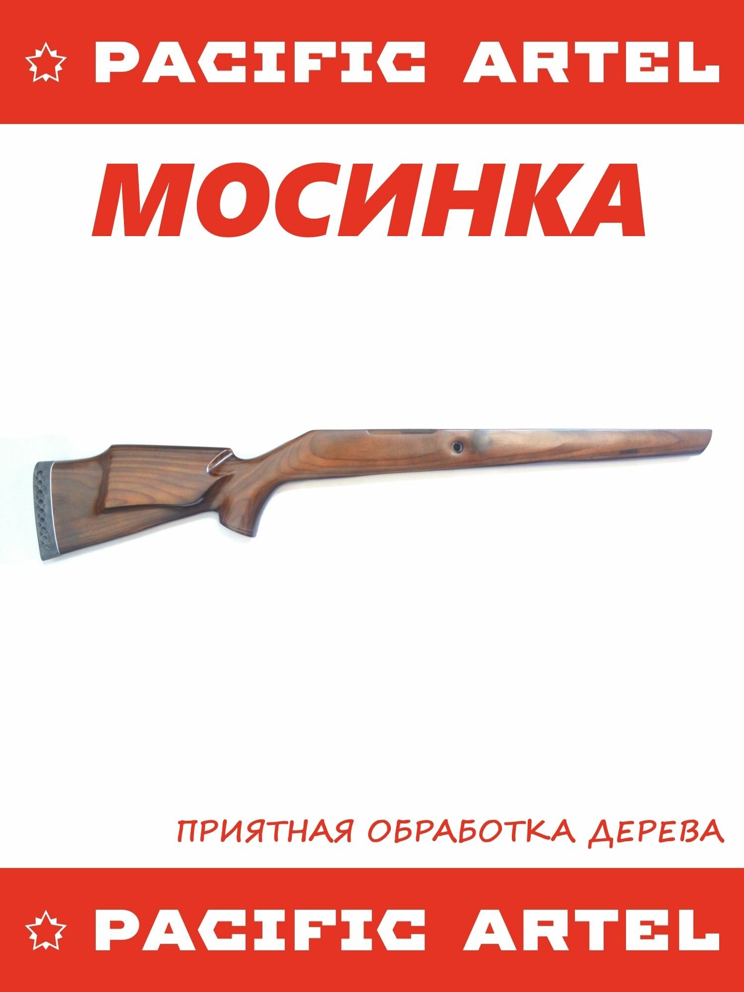 Приклад Мосина (Мосинка) Монте-Карло шпон под Левшу