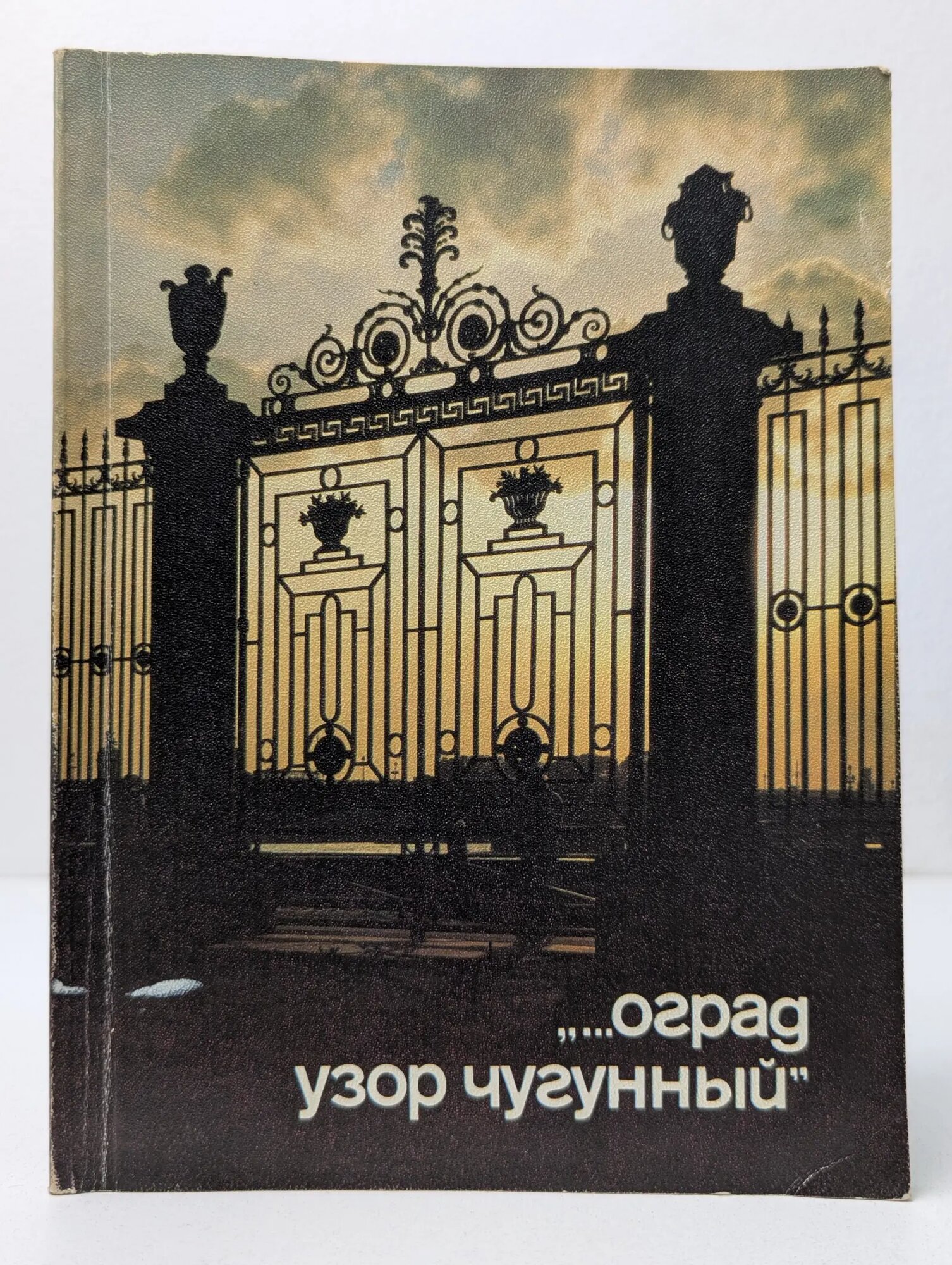 Оград узор чугунный Сборник 1990