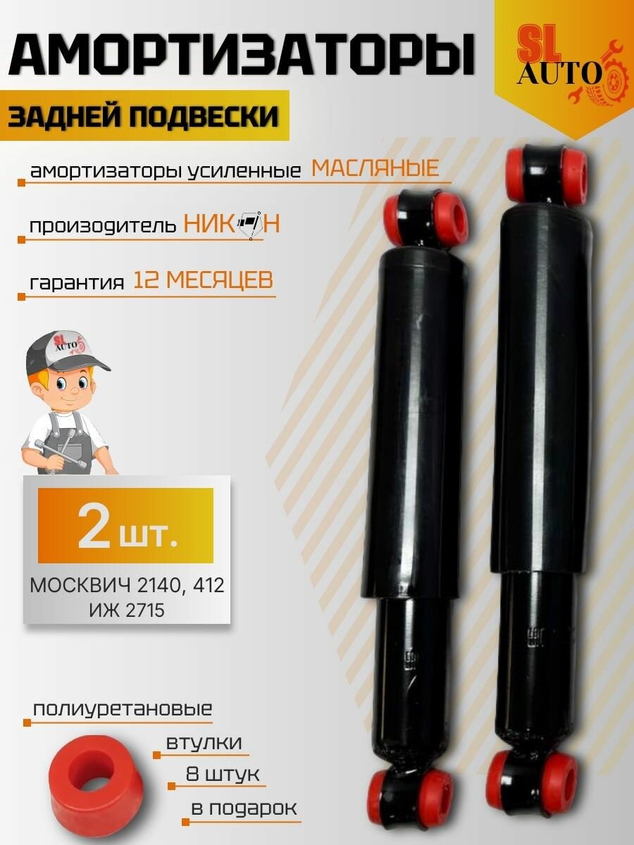 Амортизаторы задней подвески усиленные 2шт на Москвич 2140, 412, Иж 2715