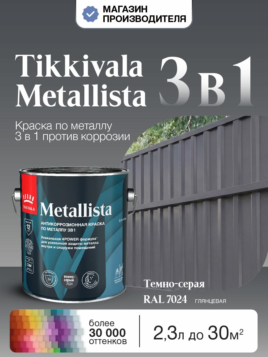 Краска Tikkurila METALLISTA, Темно-серая, 2,3л, глянцевая, по ржавчине, 3 в 1 (грунт, преобразователь, финишное покрытие) (Tikkivala)
