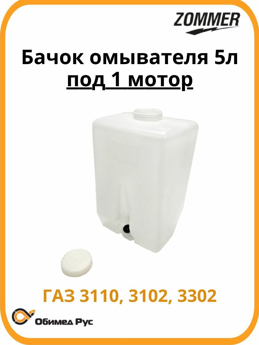 Бачок омывателя для Газель Волга ГАЗ 3110 3102 3302 под 1 мотор 1255208000
