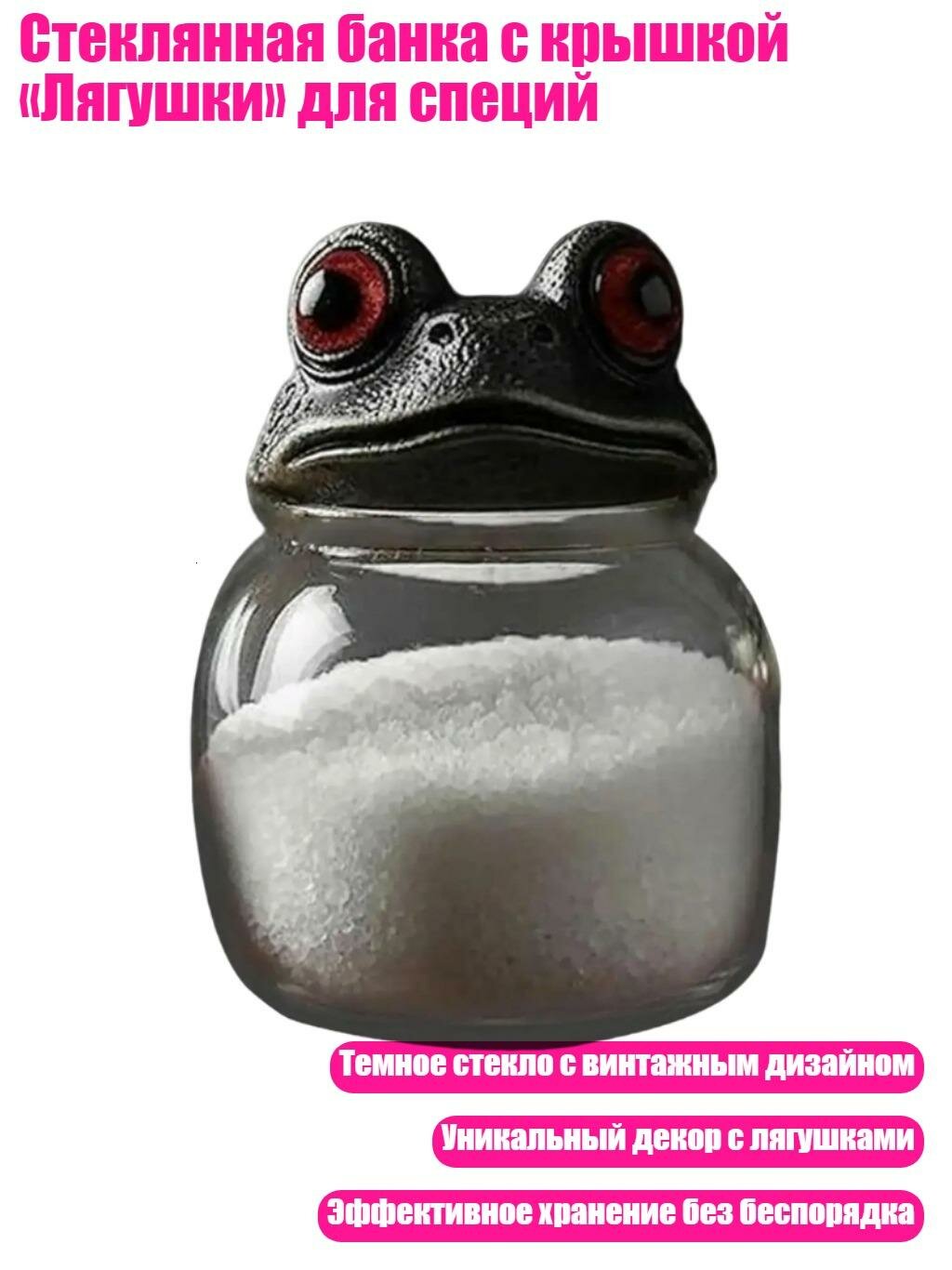 Стеклянная банка с крышкой «Лягушки» для специй