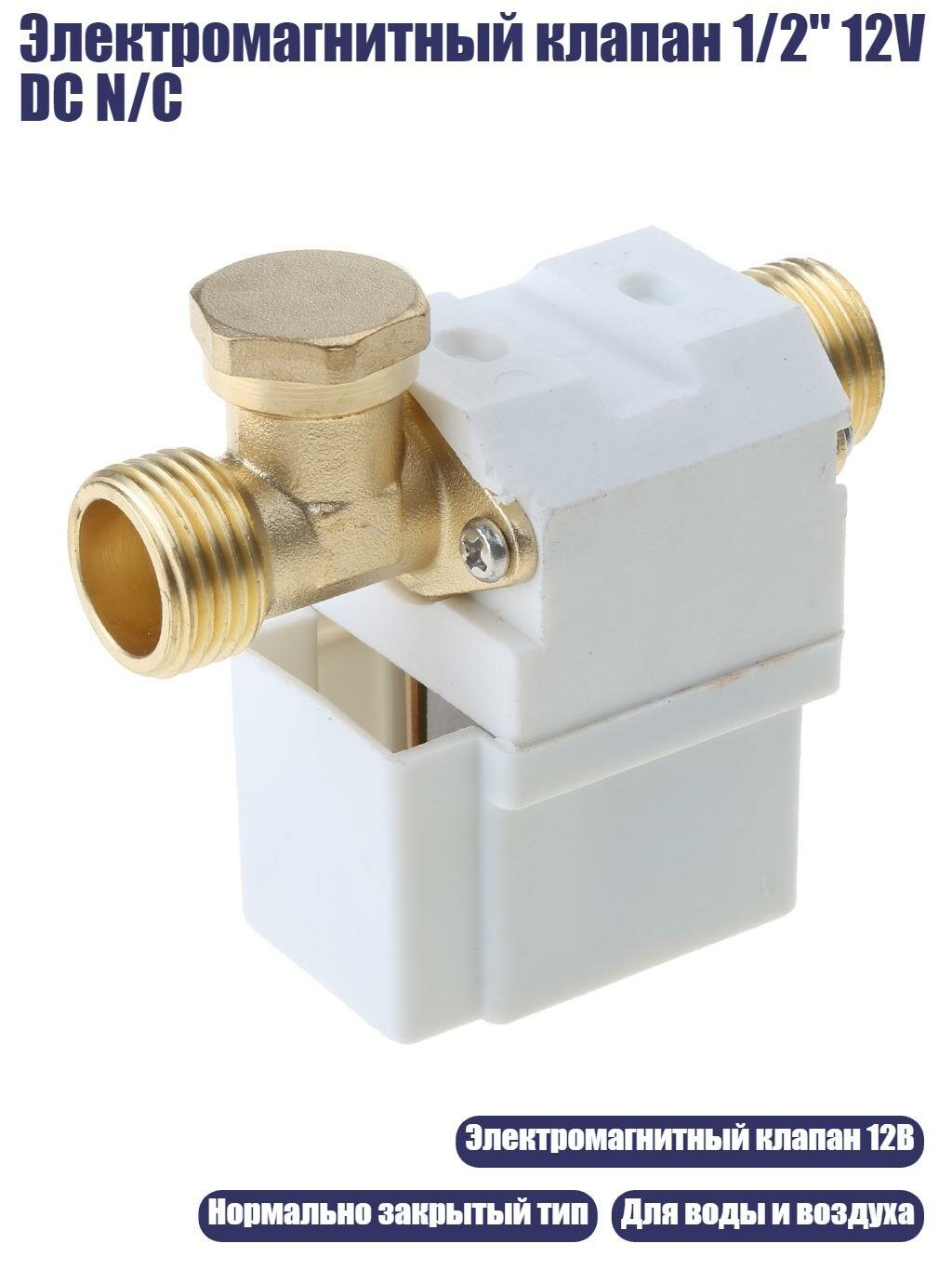 Электромагнитный клапан 1/2" 12V DC N/C