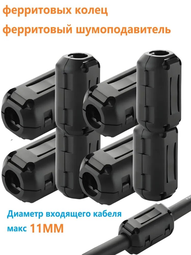 Ферритовых колец Внутренний диаметр 11mm, ферритовый шумоподавитель, кабельный зажим Для аудио видео кабелей