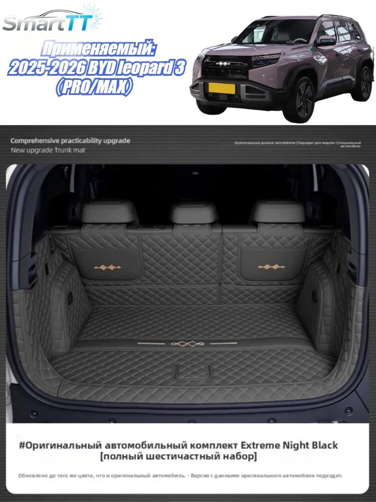 BYD Leopard 3 PRO/MAX Коврик В Багажник