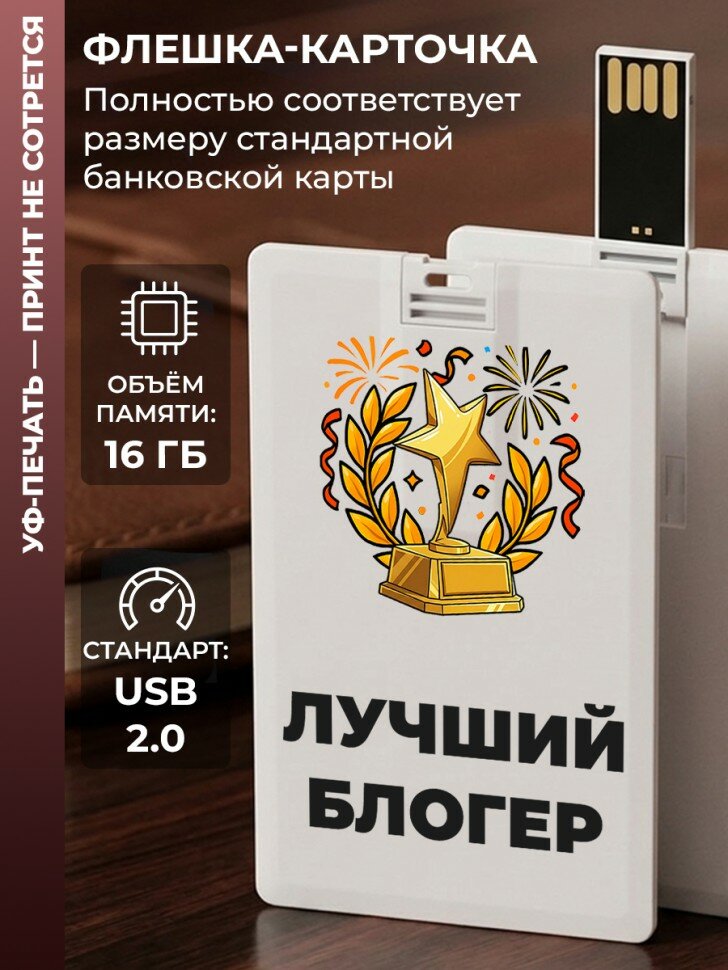 Флешка в виде карты "Лучший блогер" (16 Гб)
