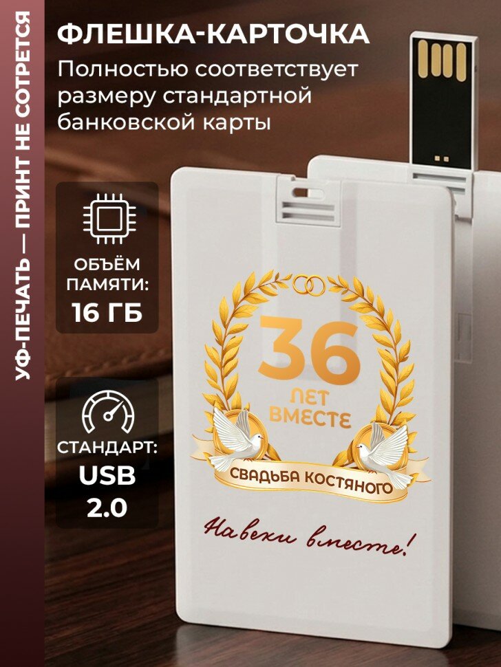 Флешка в виде карты "36 лет вместе. Свадьба костяного фарфора" (16 Гб)