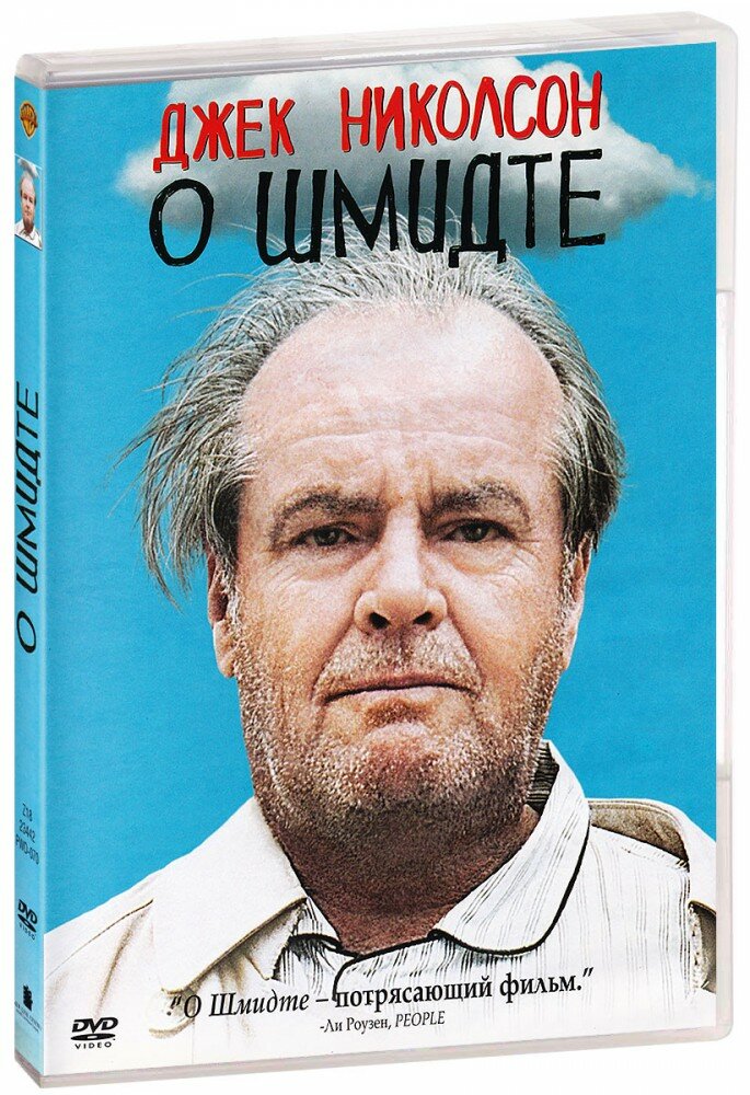 О Шмидте (DVD) (ДВД диск, DVD Box, США, Avery Pix, New Line Cinema)