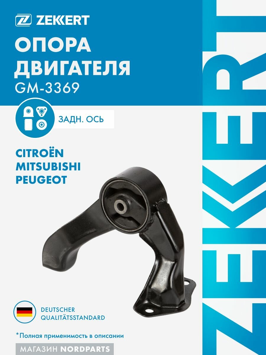 Опора двигателя задн. лев. Mitsubishi ASX 10-, Lancer VII, VIII 07-