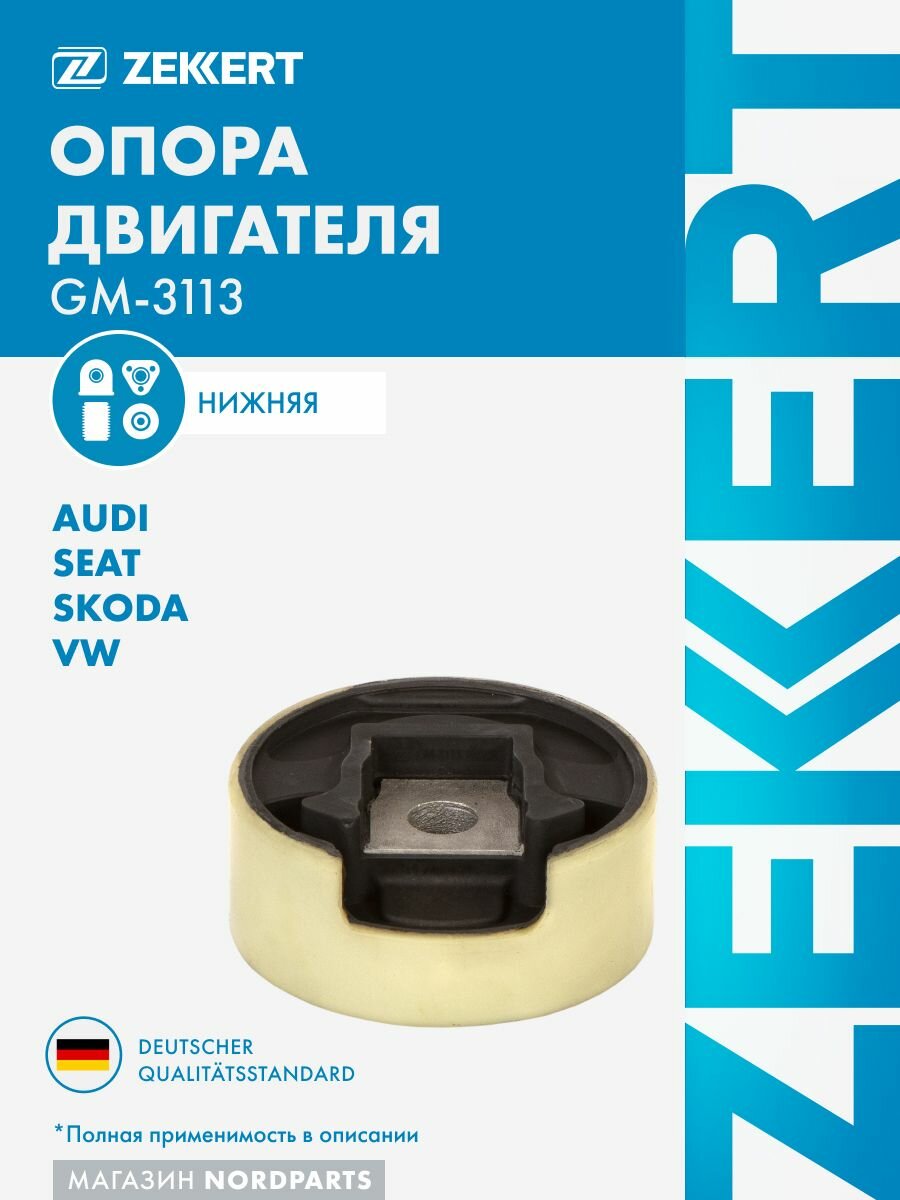Опора двигателя нижн. Audi A3 II 03-, Q3 11-, Skoda Octavia (1Z_) 04-, Yeti (5L) 09-, VW Golf V-VI 03-, Passat VI-VII 05-
