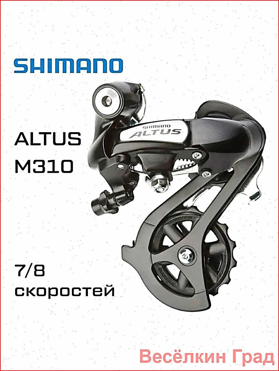 Переключатель скоростей для велосипеда задний на петушок Shimano Altus 7-8 скоростей