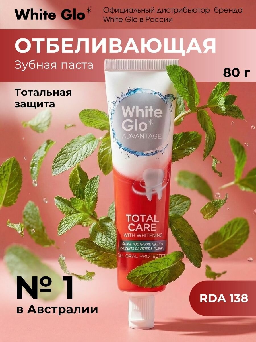 Зубная паста антибактериальная White Glo Advantage Total Care, Тотальная защита, отбеливающая, 80 грамм