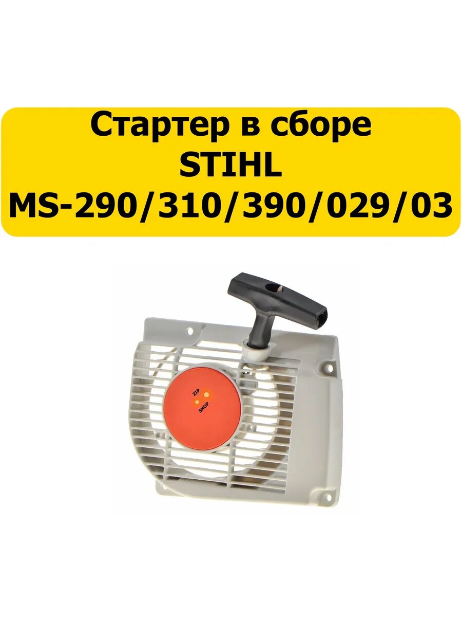 Ручной стартер для бензопилы Stihl MS-290, MS-310, MS-390